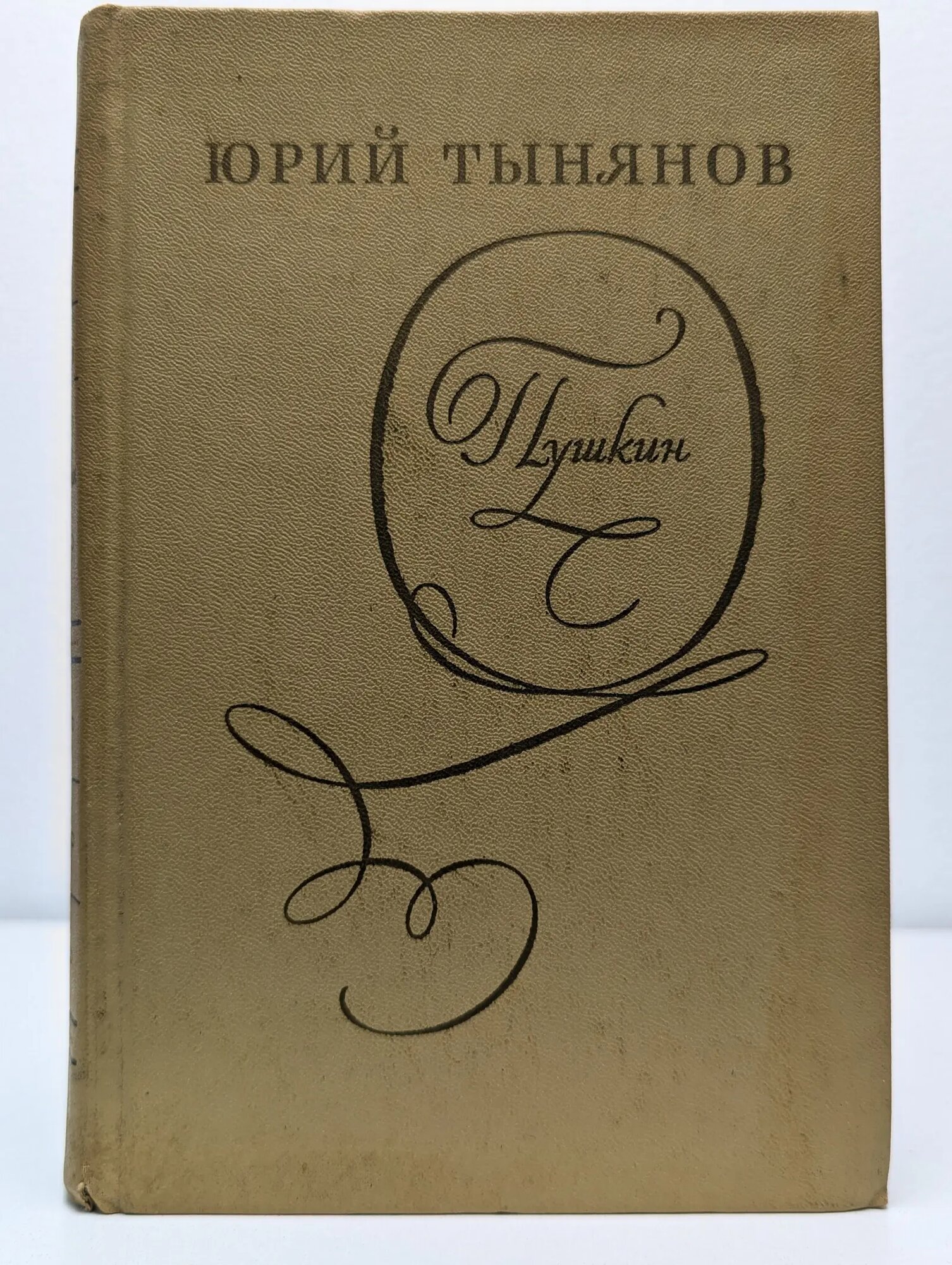 Пушкин Тынянов Юрий Николаевич 1976