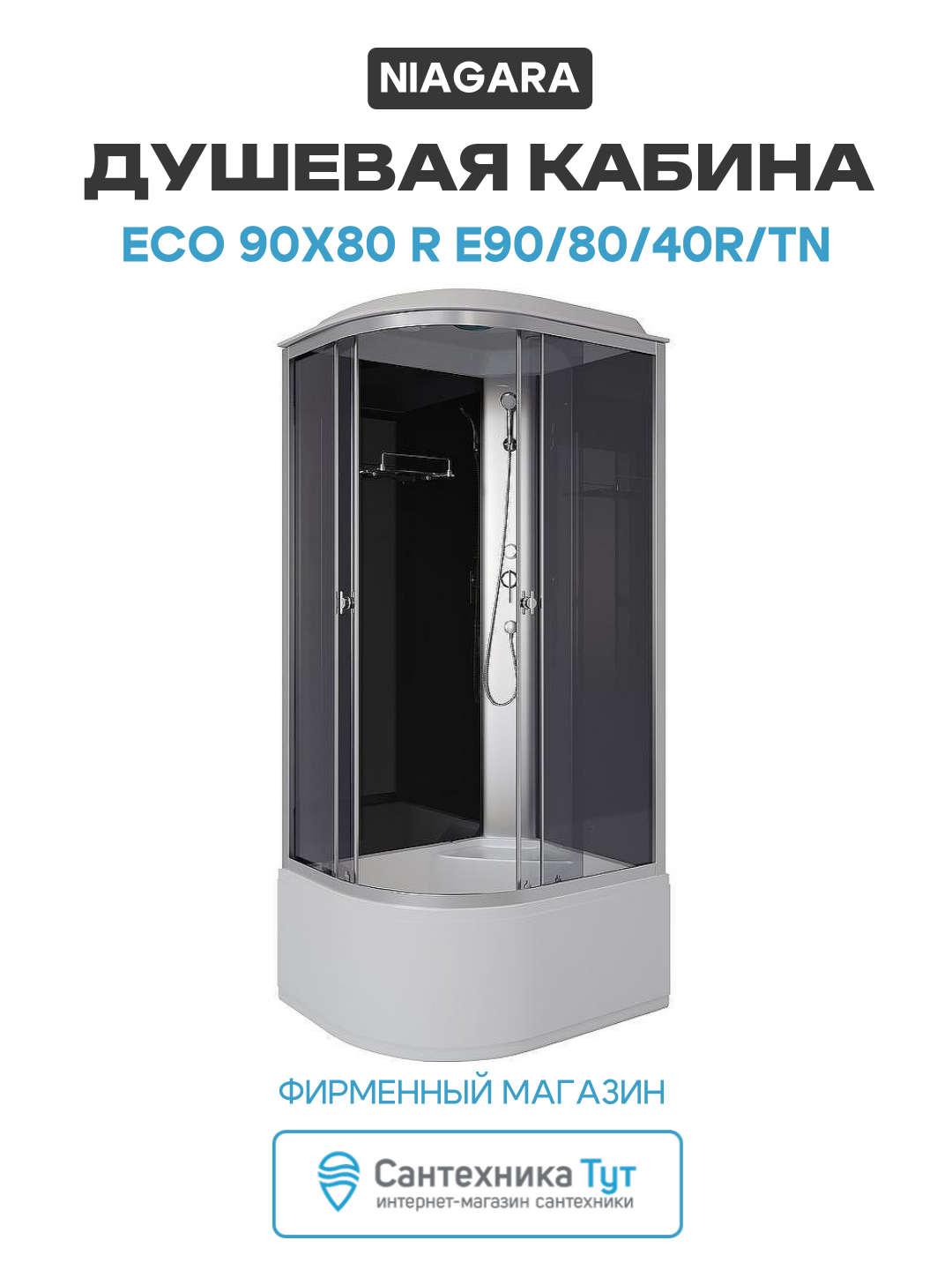 Душевая кабина Niagara Eco 90x80 R E90/80/40R/TN без гидромассажа без гидромассажа матовый хром Китай