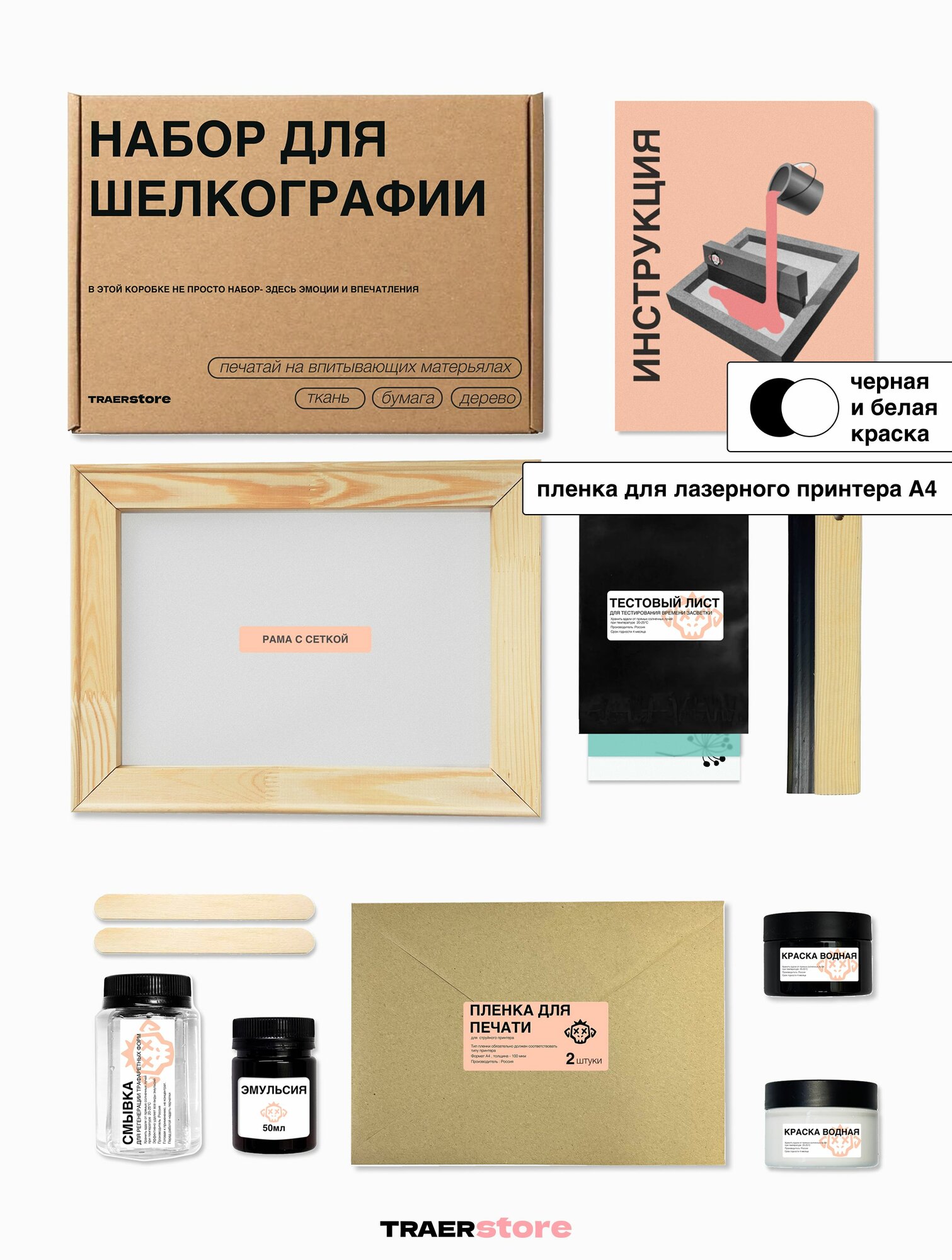 Набор для шелкографии : пленка для лазерного принтера, черная и белая краска