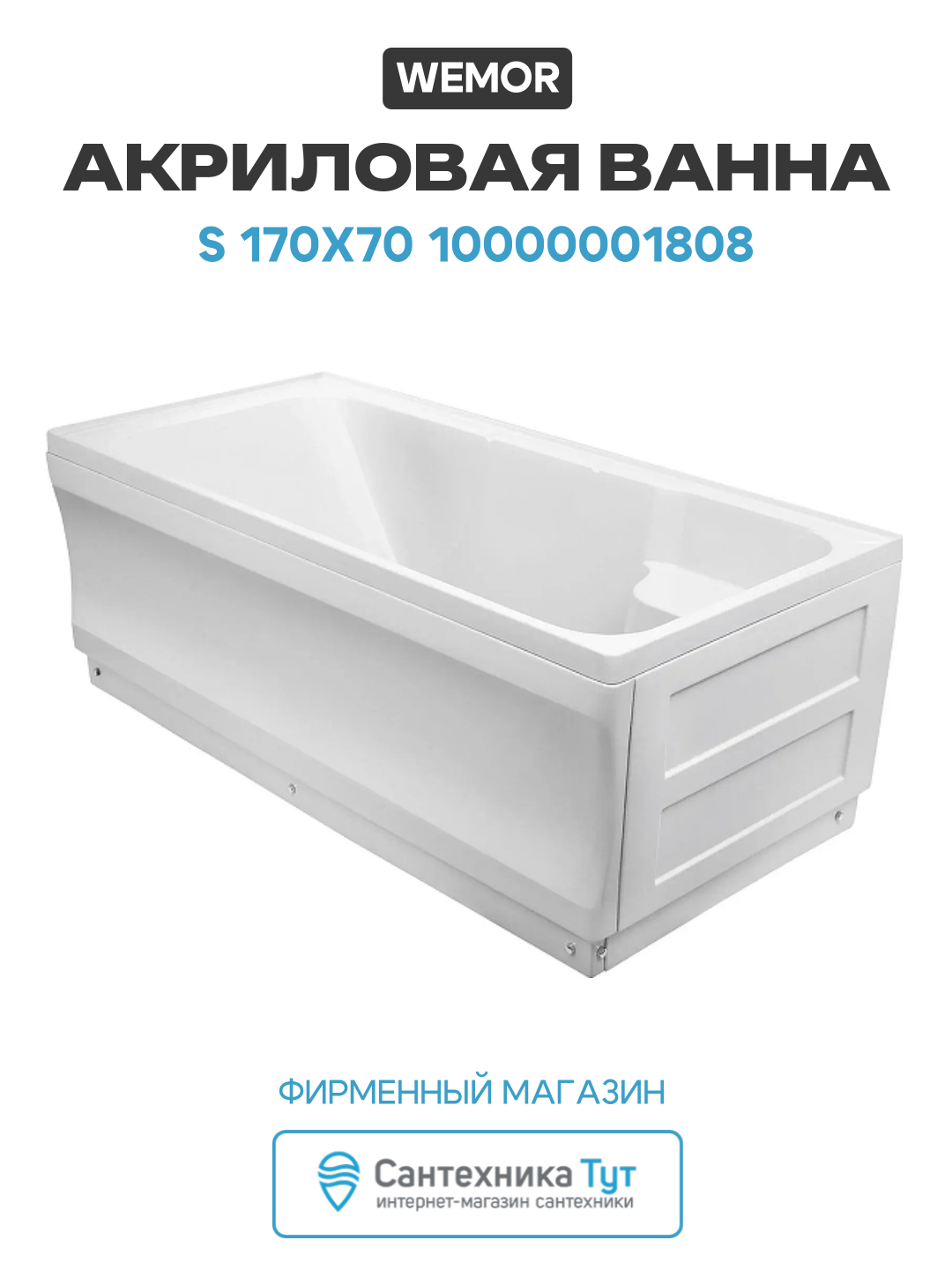 Акриловая ванна Wemor S 170х70 10000001808 цвет Белый, современный стиль