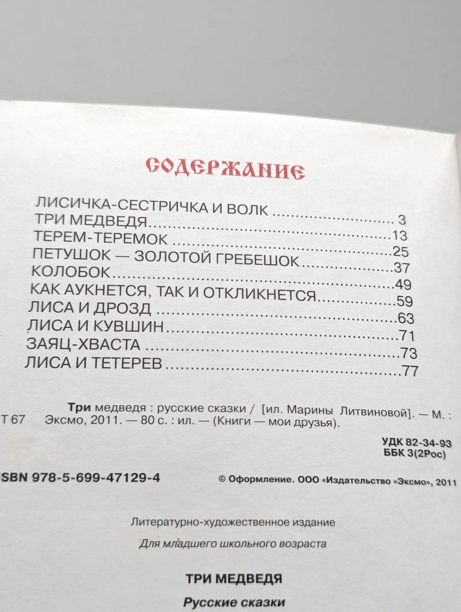 Три медведя Сборник 2011 — фото 1