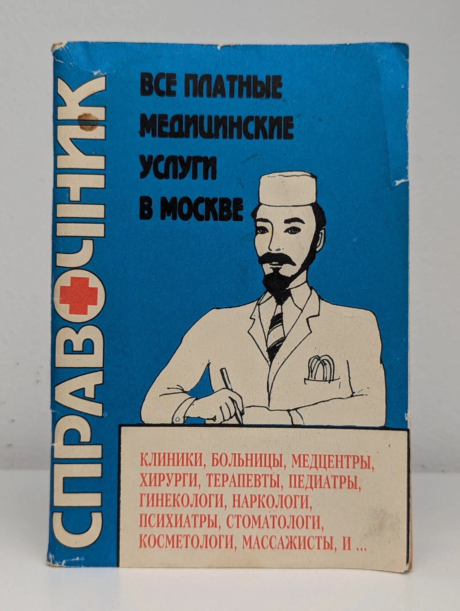Все платные медицинские услуги в Москве 1994