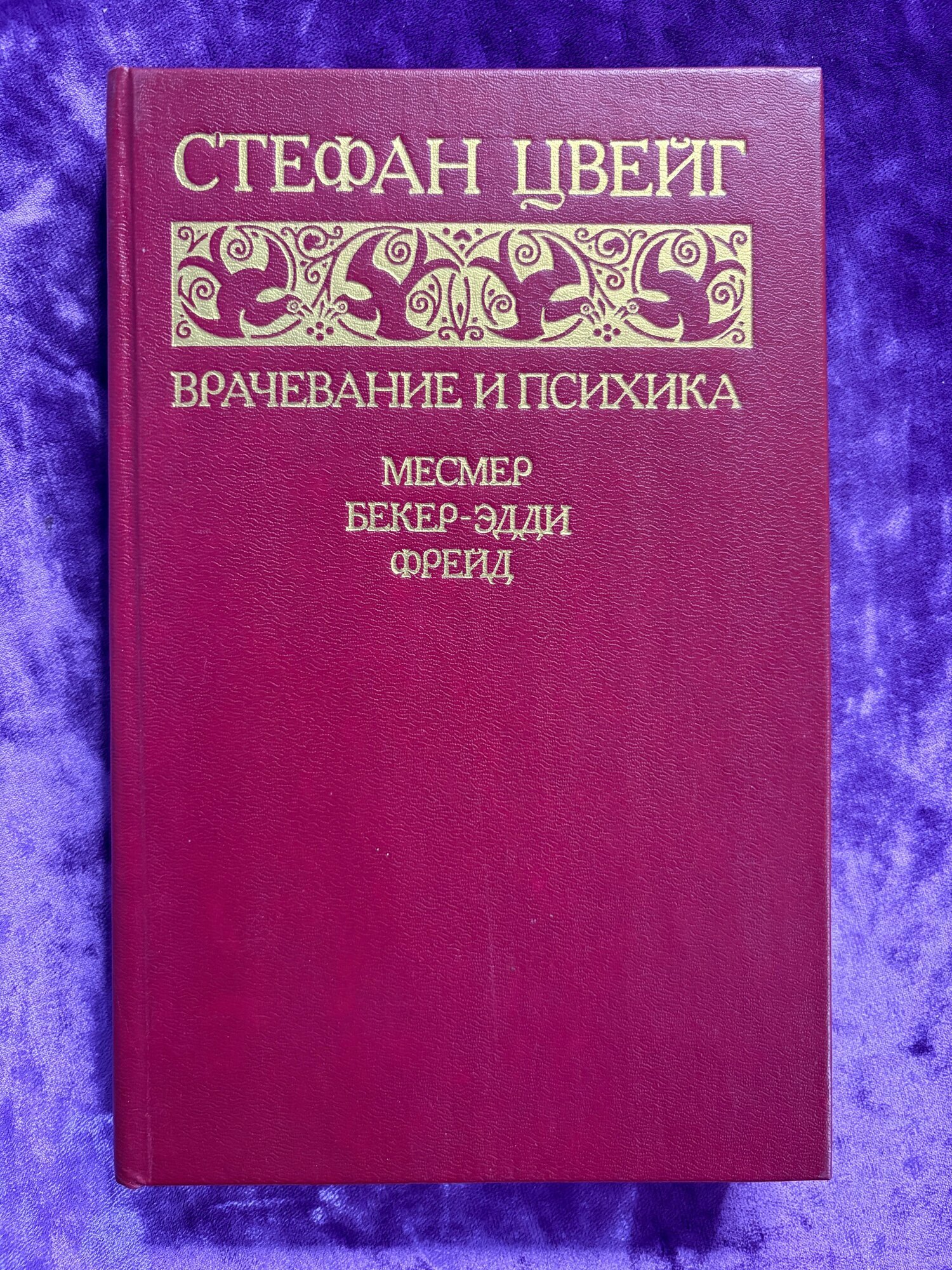 Врачевание и психика. Месмер. Бекер-Эдди. Фрейд