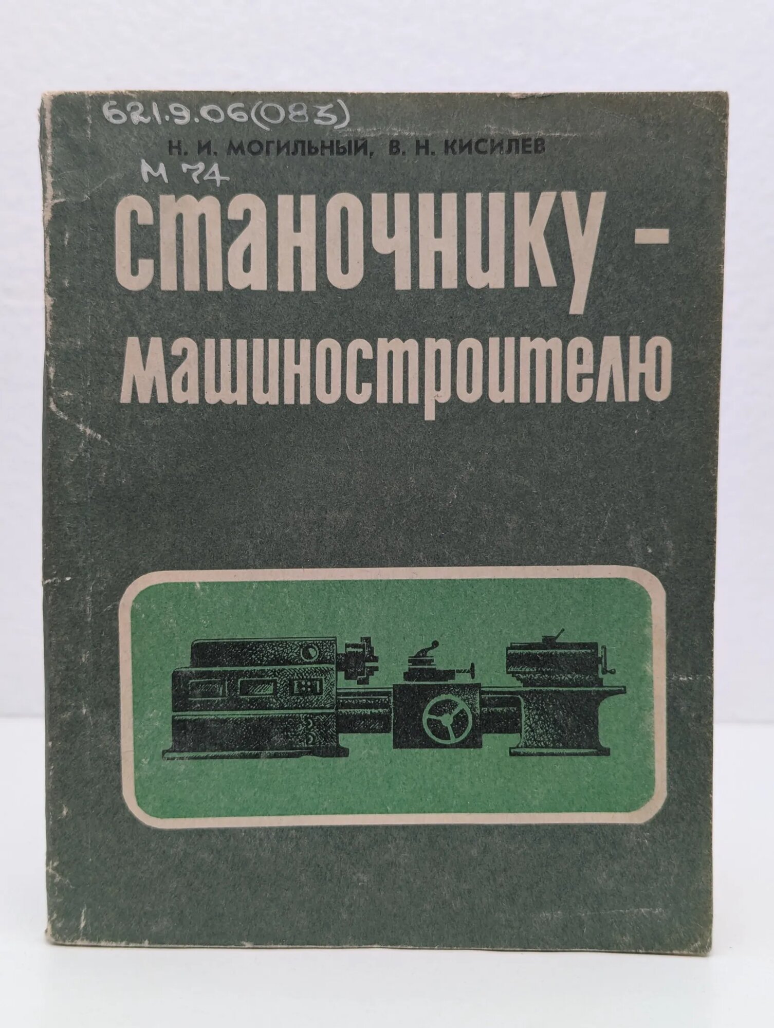 Станочнику - машиностроителю Могильный Николай Иванович, Кисилев Вячеслав Николаевич 1984