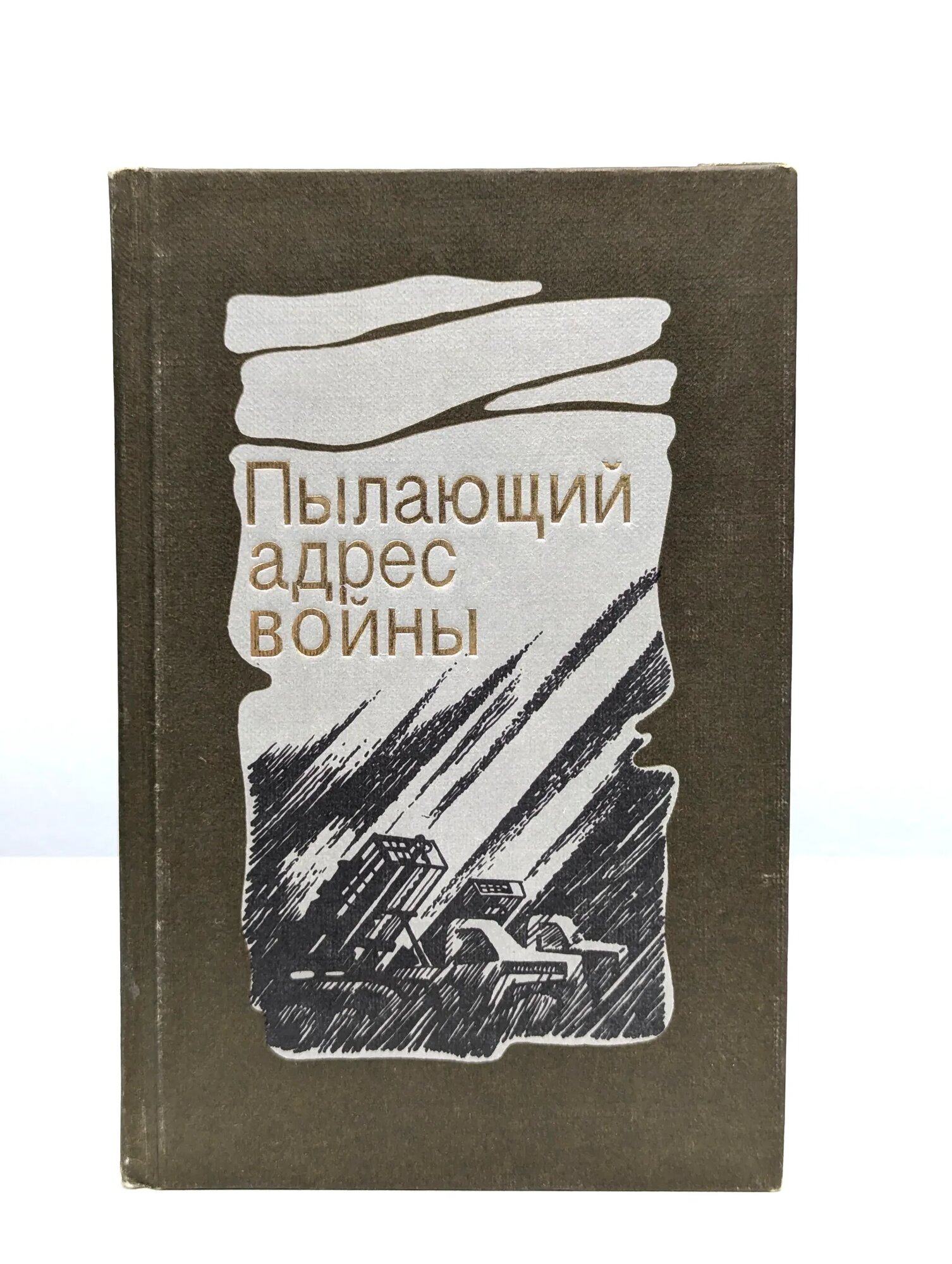 Пылающий адрес войны Сборник 1988