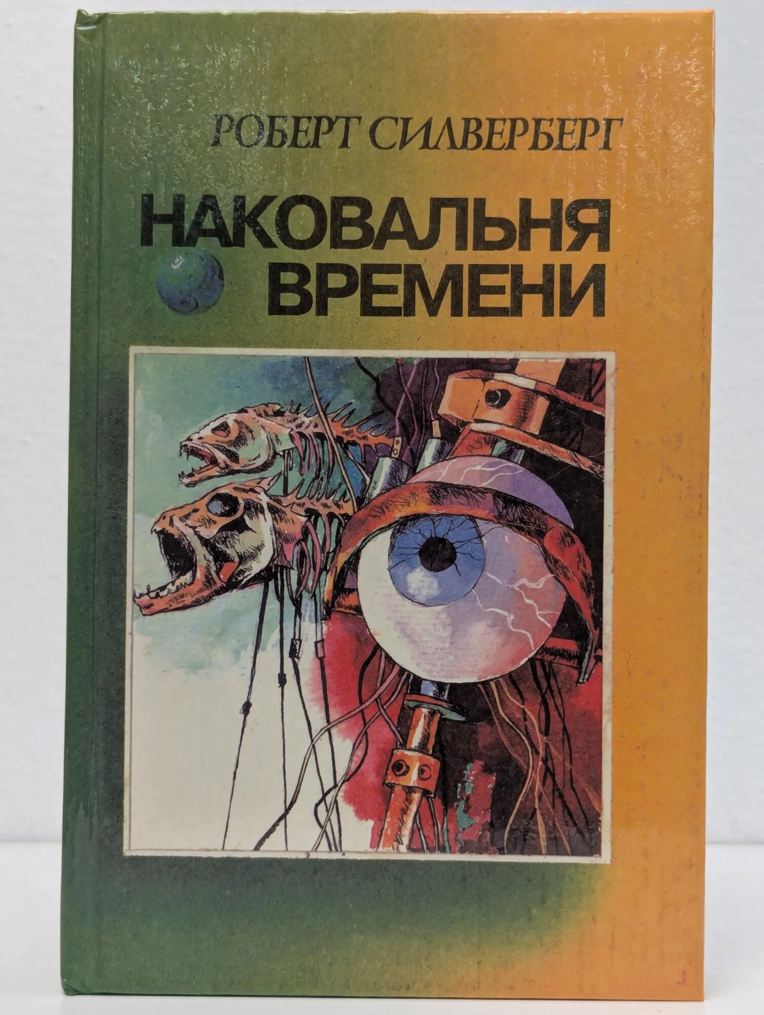 Наковальня времени Силверберг Роберт 1993