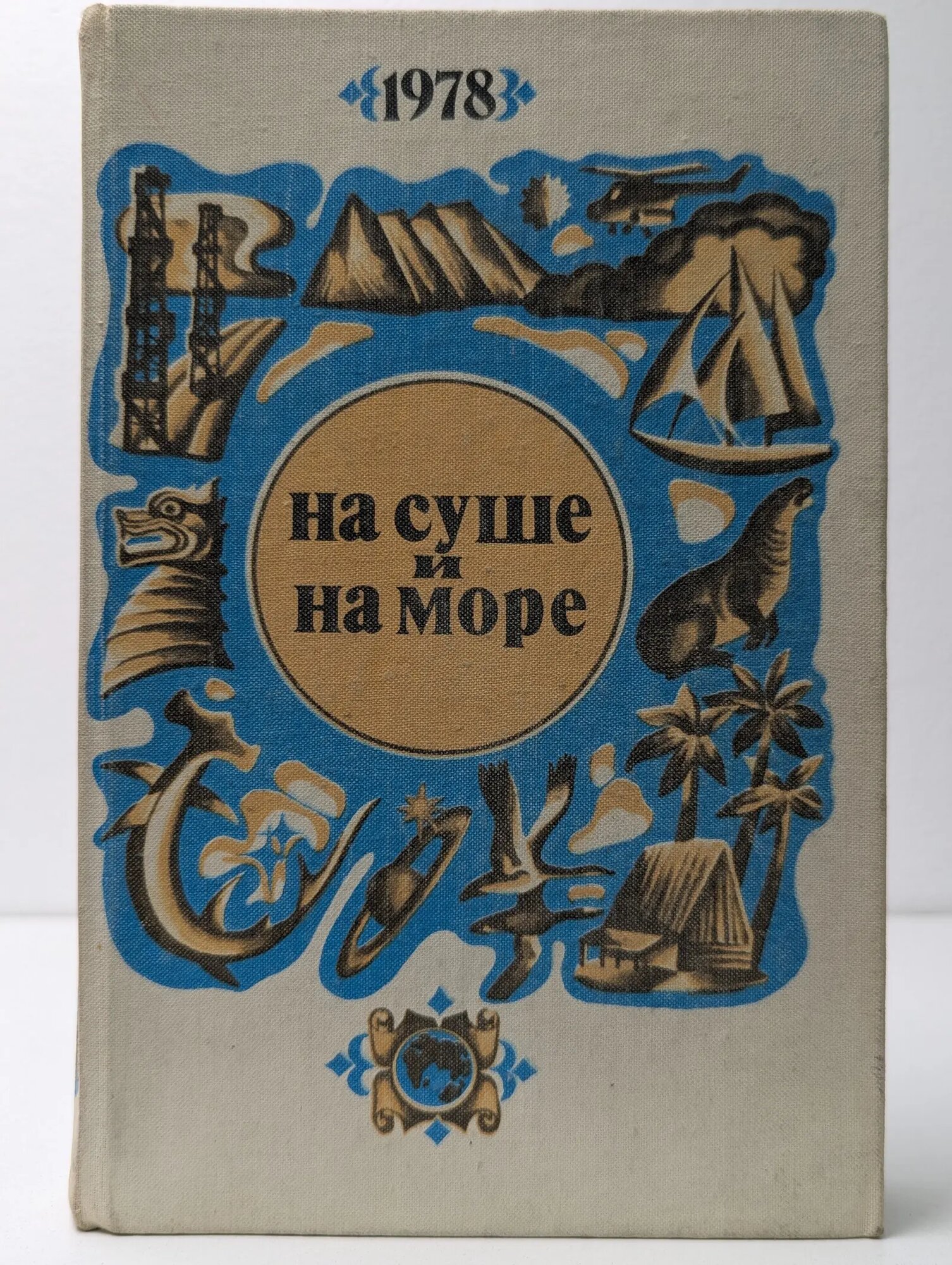 На суше и на море Бардин Владимир Игоревич, Ларин Сергей Иванович 1978