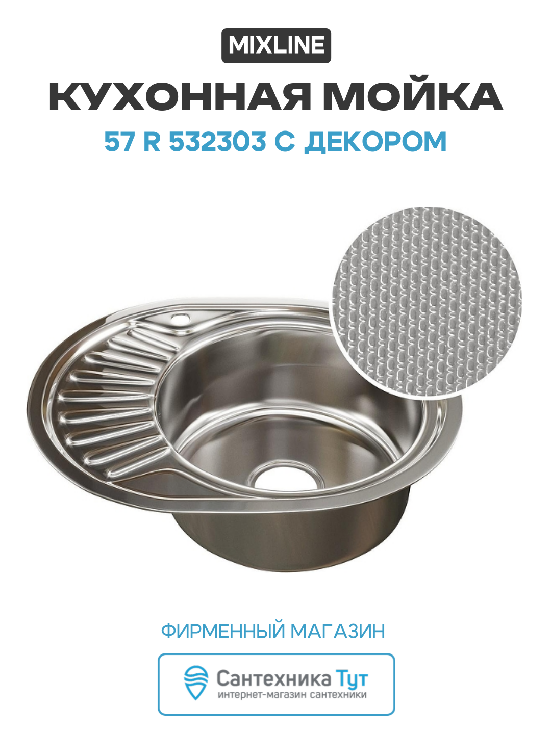 Кухонная мойка Mixline 57 R 532303 с декором цвет Сатин, современный стиль
