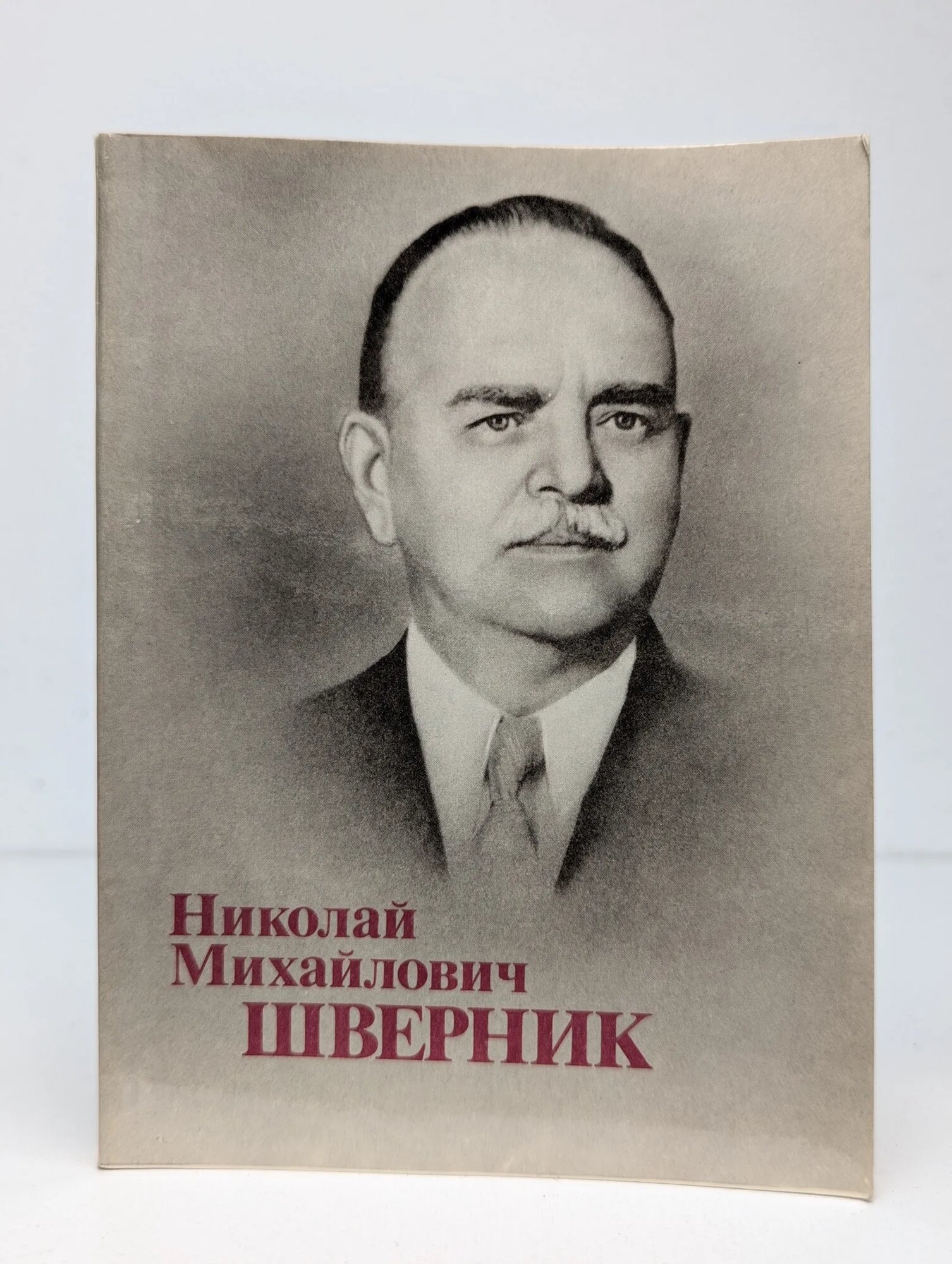 Николай Михайлович Шверник. Биографический очерк Мельчин Анатолий Иванович 1977