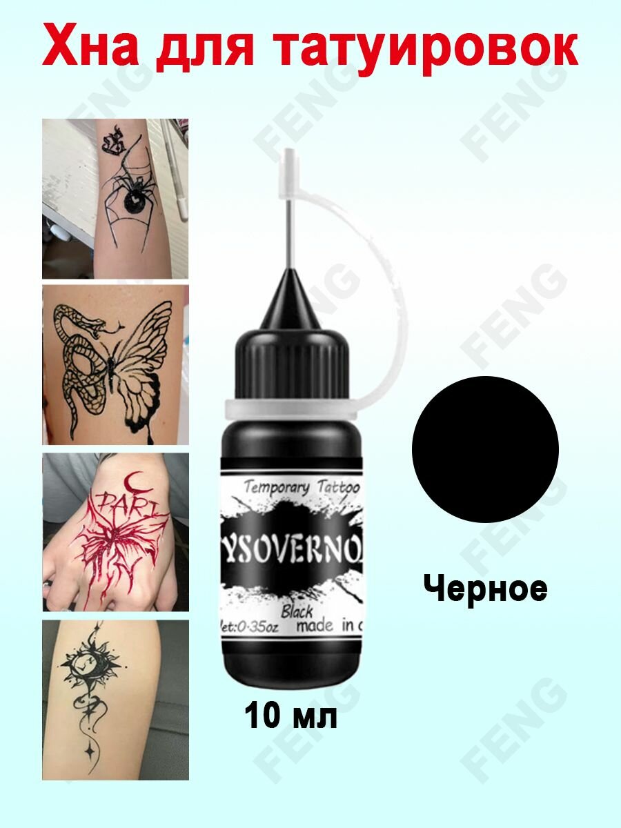 Гель для временных тату и мехенди черный, 10 мл