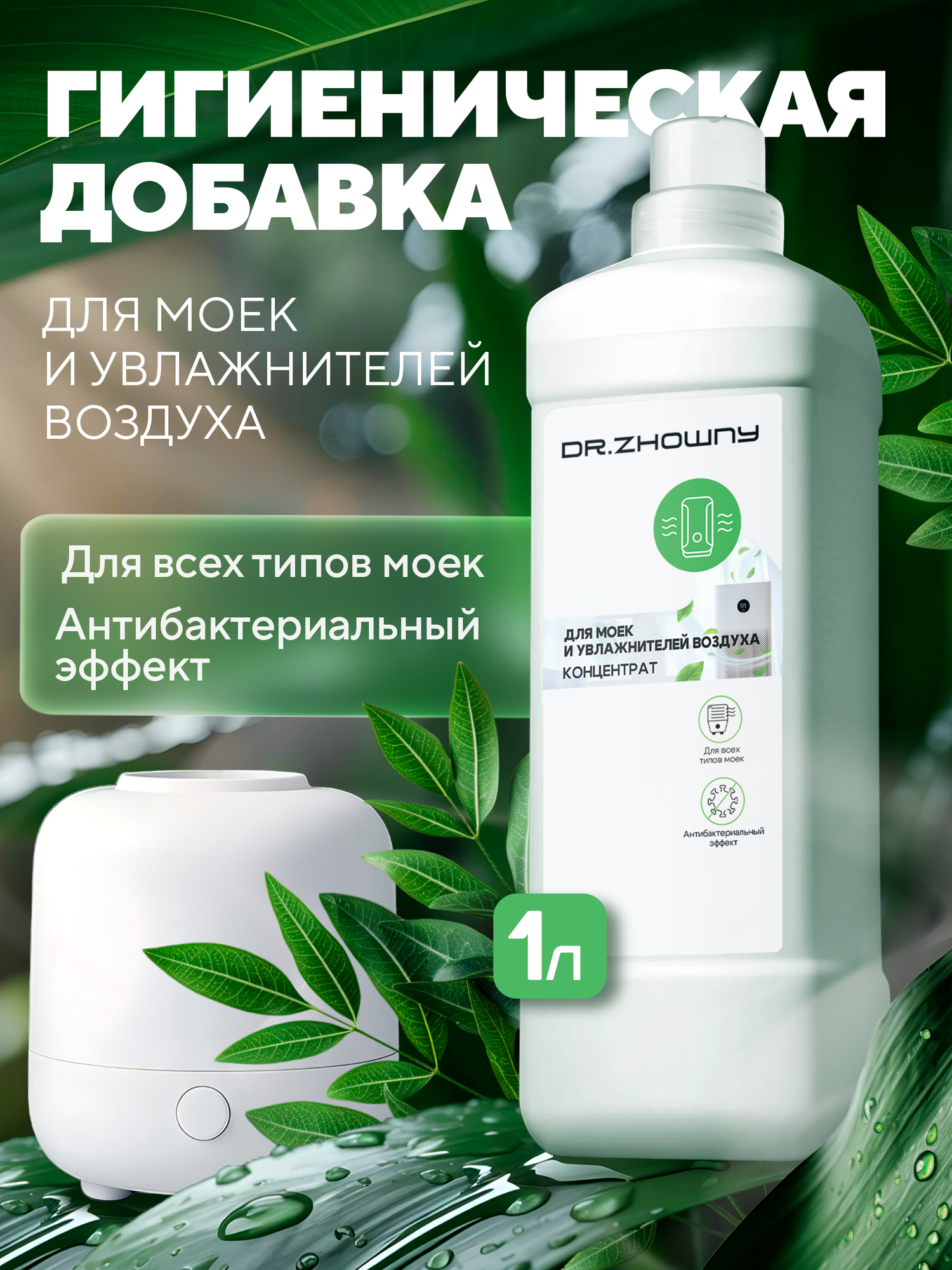 Гигиеническое средство для моек и увлажнителей воздуха 1 л с природным ароматом dr.Zhowny