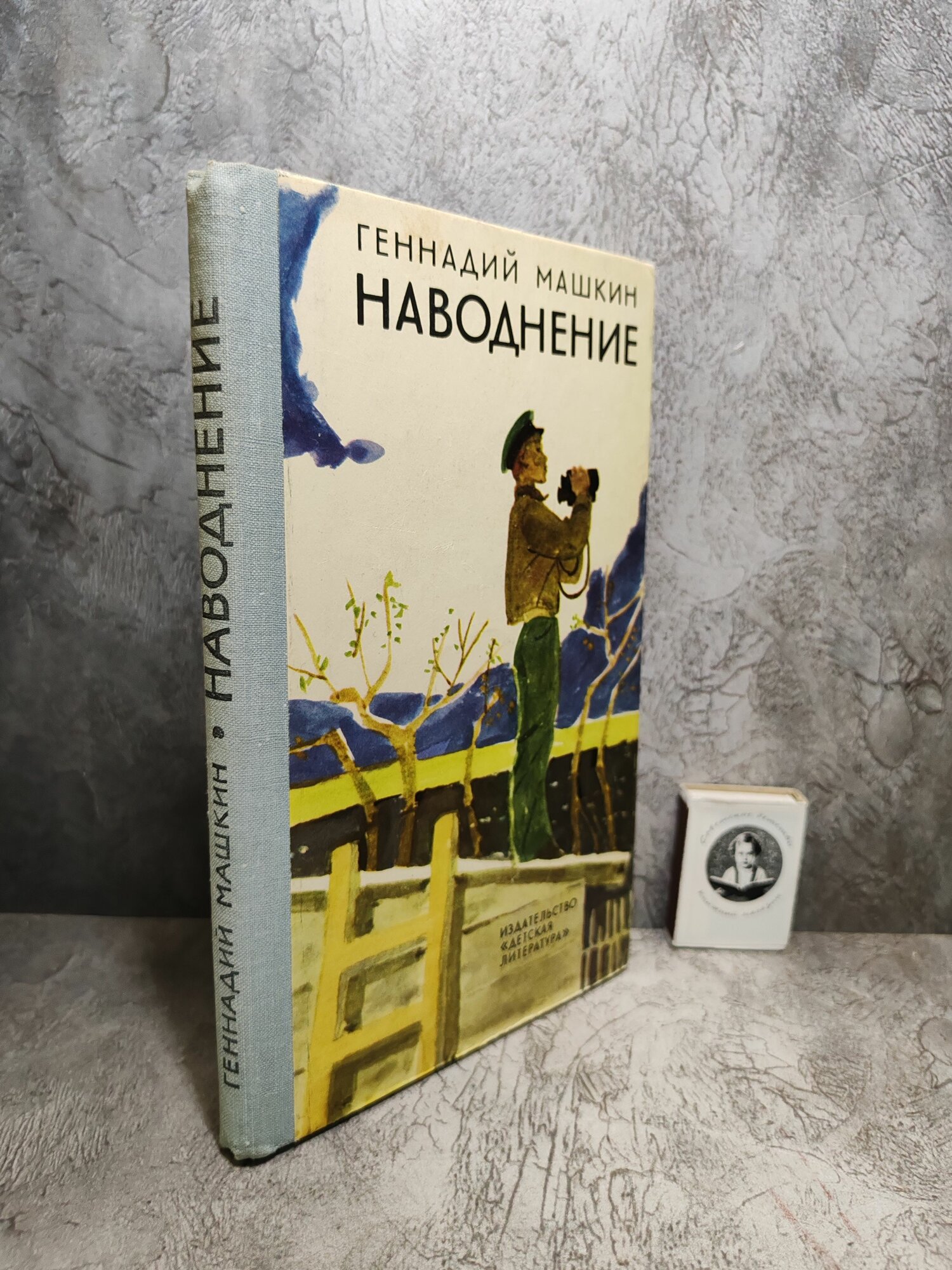 Наводнение. (1978 г.)