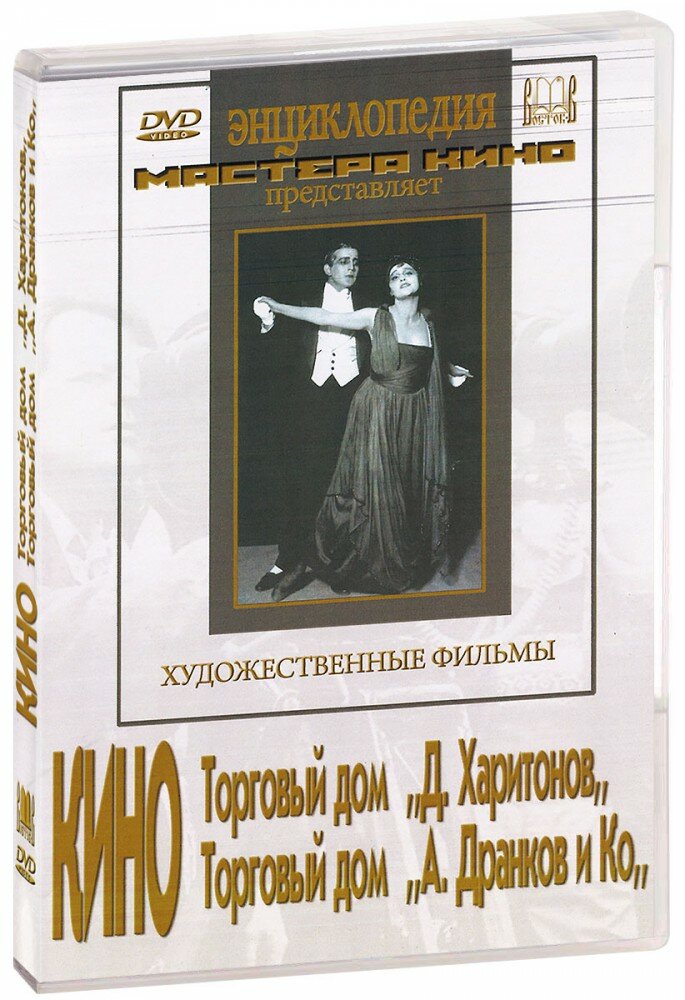 Кино Торговый дом "Д. Харитонов" / Торговый дом"А. Дранков и Ко" (DVD-R) (ДВД диск, DVD Box)