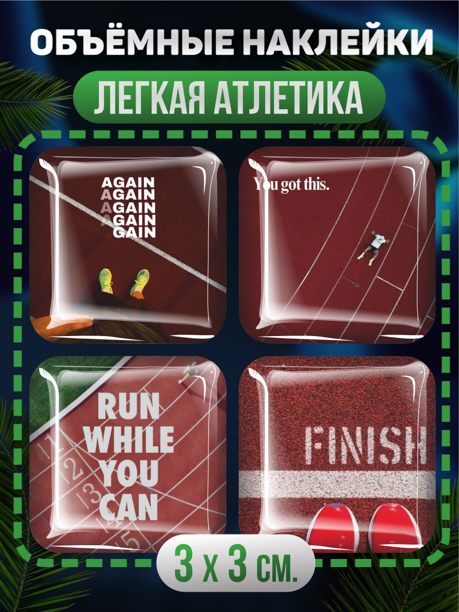 Наклейки на телефон 3D Легкая атлетика бег