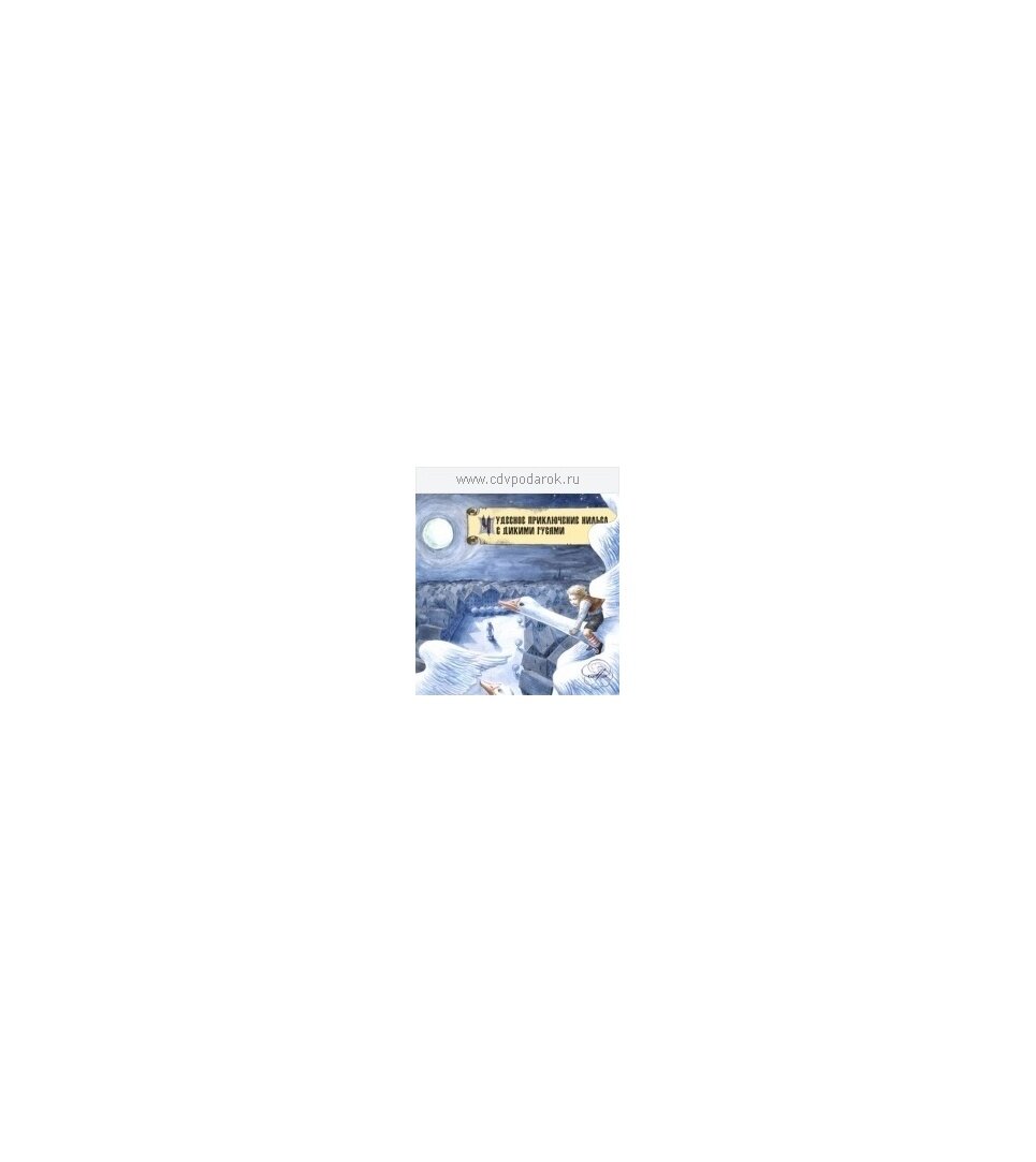Диск Чудесное приключение Нильса с дикими гусями (1 CD)