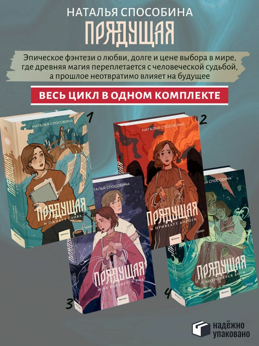 Комплект из 4 книг И оживут слова. И приведут дороги. И не прервется род. И возродятся боги (Цикл "Прядущая")