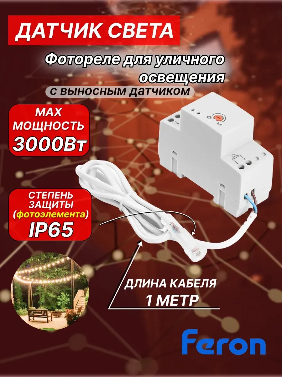 Фотореле на дин рейку с выносным датчиком уличный
