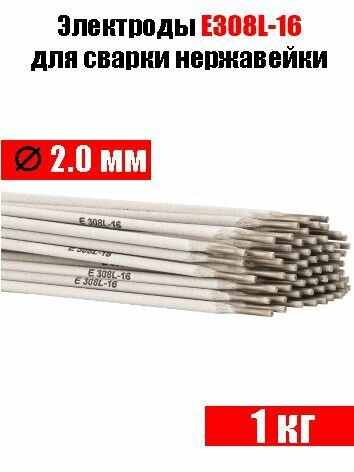 Электрод для сварки нержавейки 308L д.2,0мм (1кг)