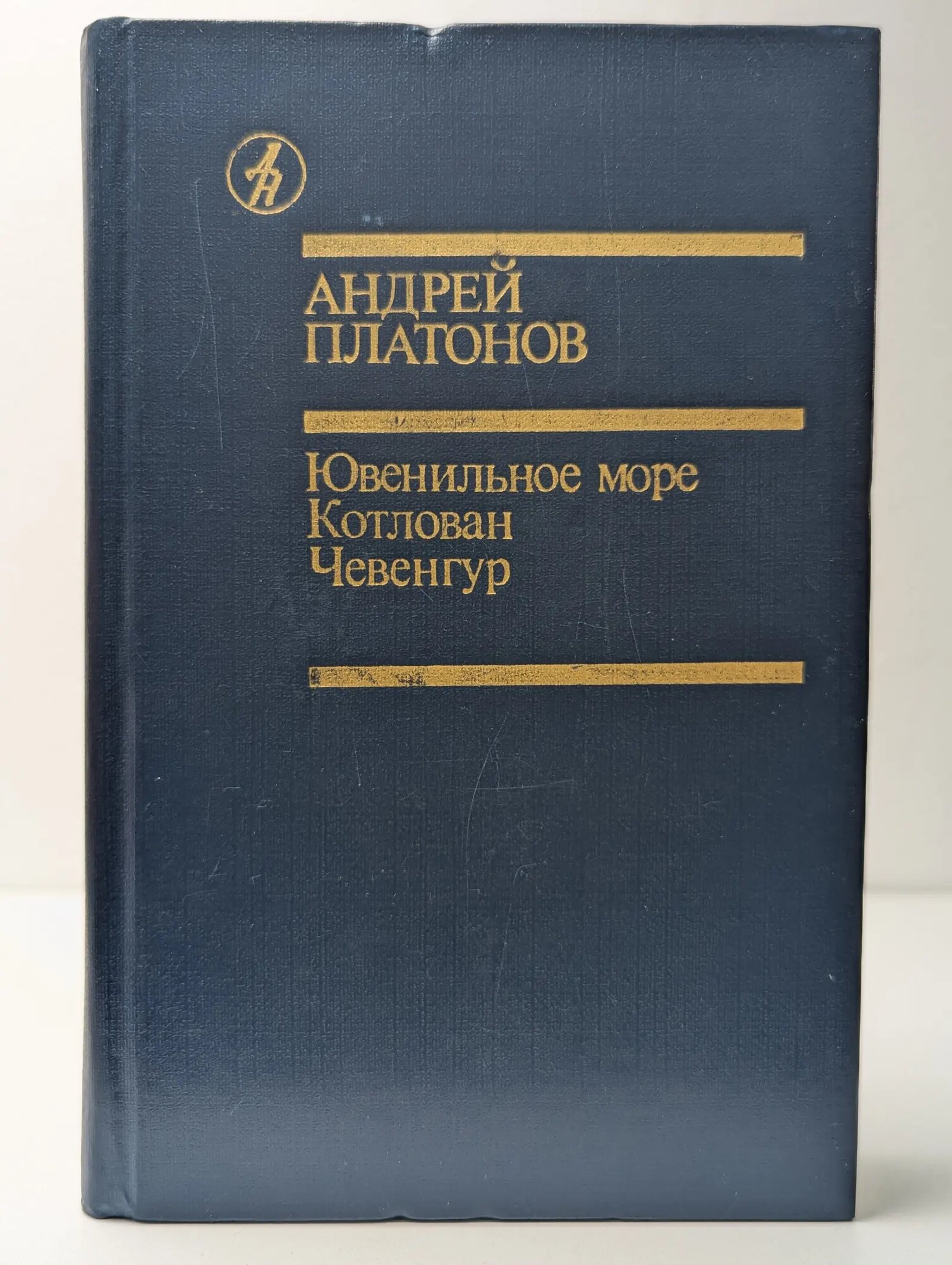 Ювенильное море. Котлован. Чевенгур Платонов Андрей Платонович 1989