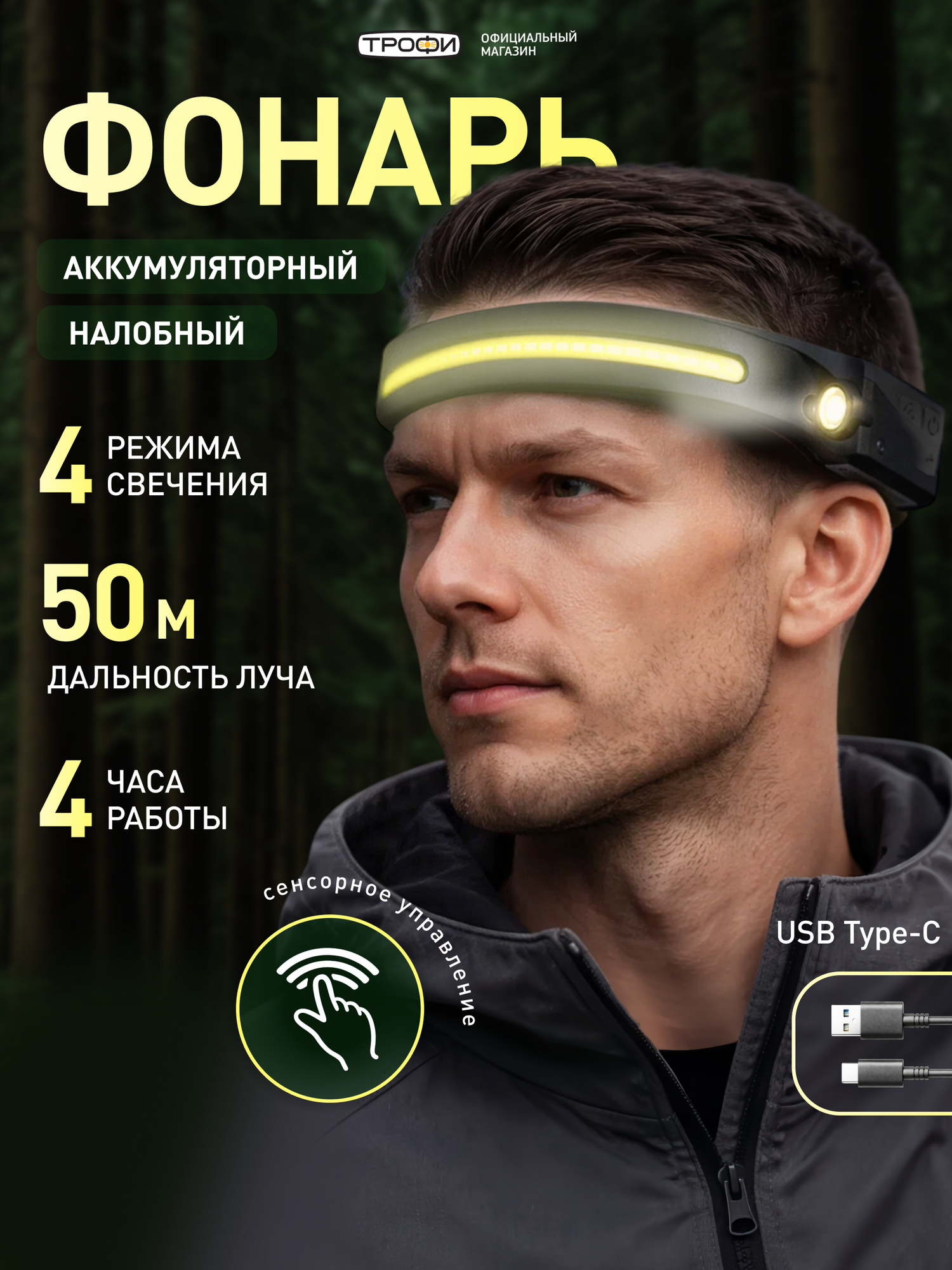 Фонарь налобный аккумуляторный Трофи GA-104 Kiber-simple светодиодный туристический для рыбалки сенсорное управление