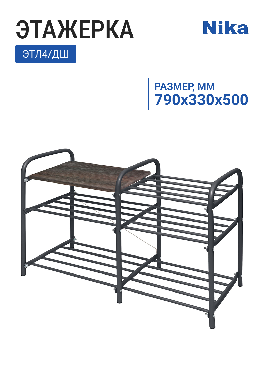 Этажерка для обуви НИКА ЭТЛ-4, новый дизайн, дуб шале темный, 3 полки, сиденье