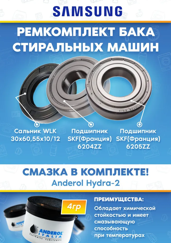 Ремонтый комплект бака стиральной машинки Samsung 1123983 совместимость с Samsung