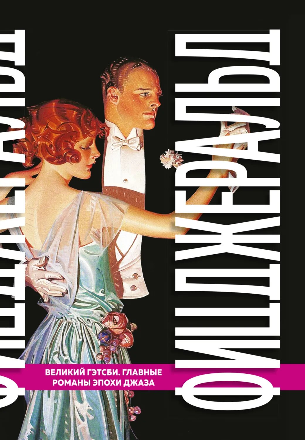 Великий Гэтсби. Главные романы эпохи джаза [Цифровая книга]