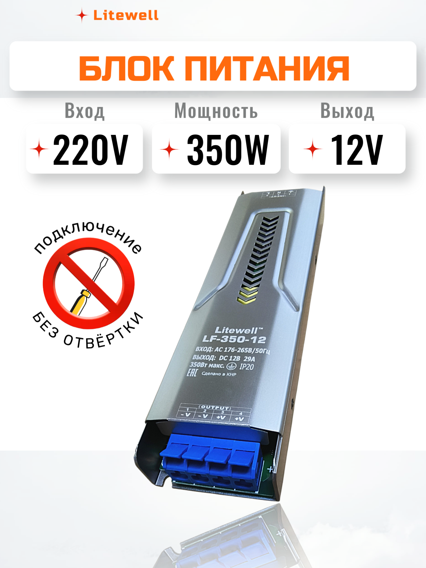 Блок питания для светодиодных лент 12V 350W, Litewell LF-350-12