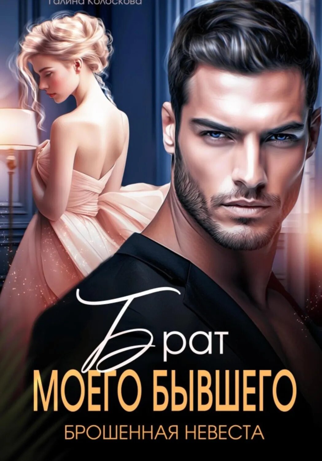 Брат моего бывшего. Брошенная невеста [Цифровая книга]