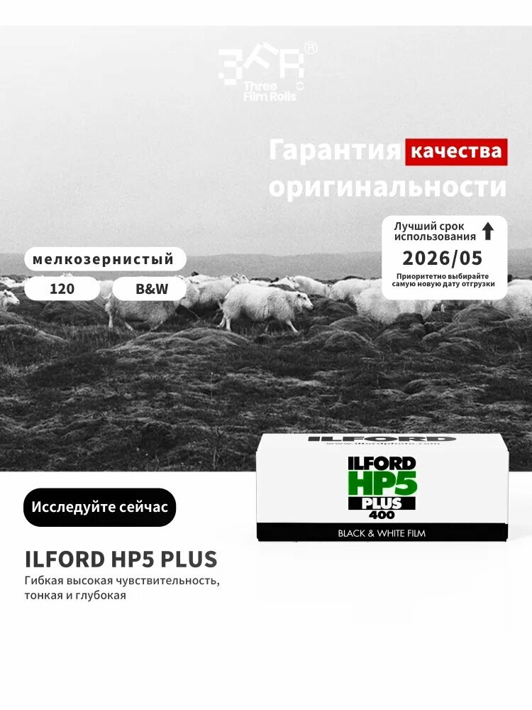 Черно-белая фотопленка ILFORD HP5 PLUS 400 ISO 120 формат; Высокодетализированная пленка для аналоговой фотографии с классическим зерном