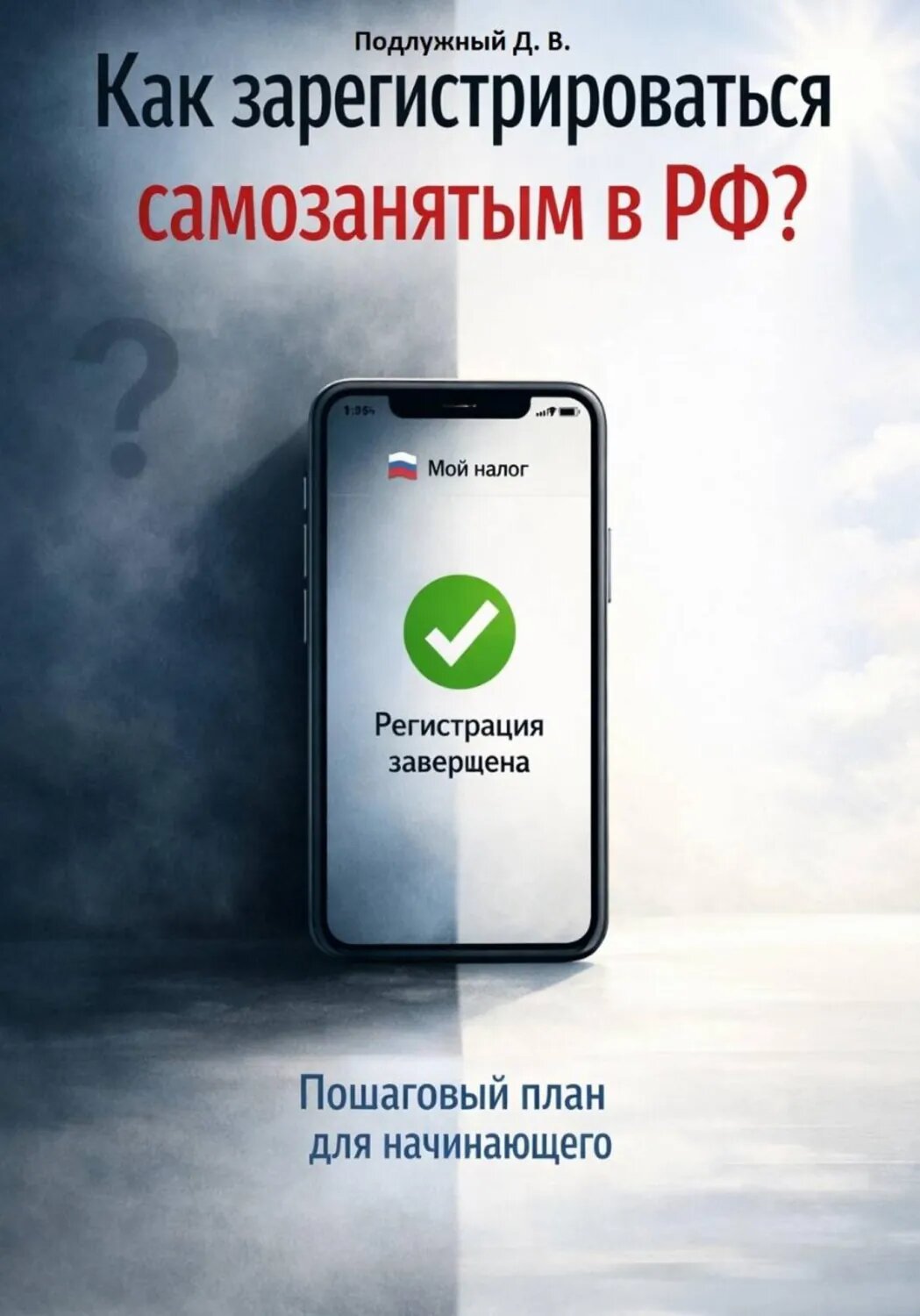 Как зарегистрироваться самозанятым в РФ? Пошаговый план для начинающего [Цифровая книга]