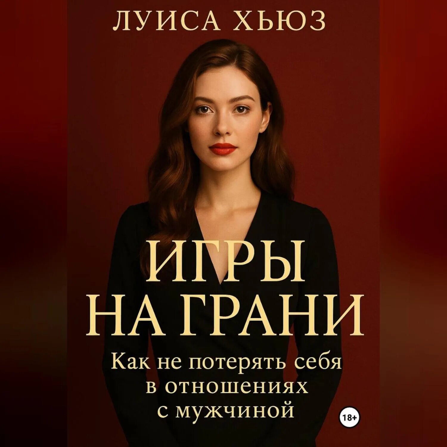 Игры на грани. Как не потерять себя в отношениях с мужчиной [Аудиокнига]