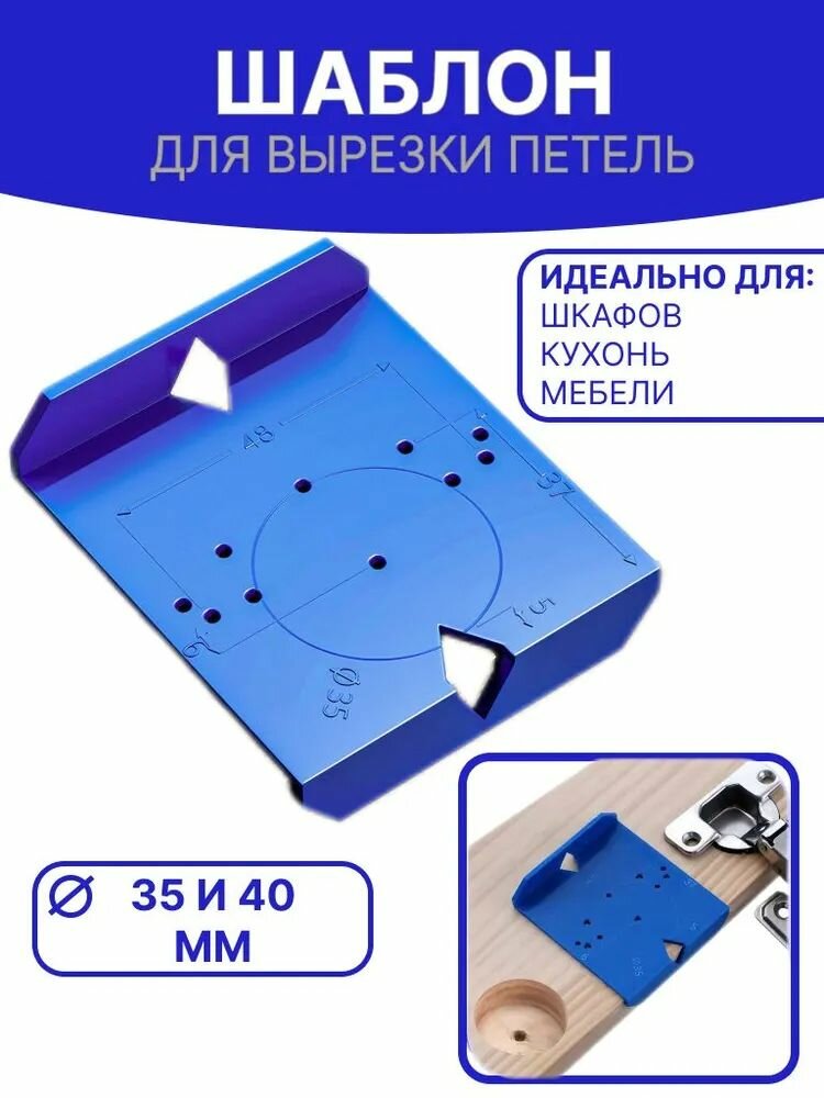 Шаблон мебельный для разметки и установки петель. Кондуктор копировальный для фасадных петель