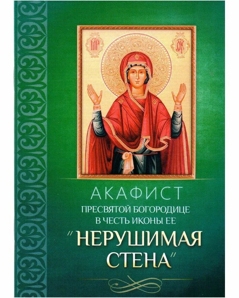 Акафист Пресвятой Богородице в честь иконы Ее "Нерушимая Стена" (Благовест)