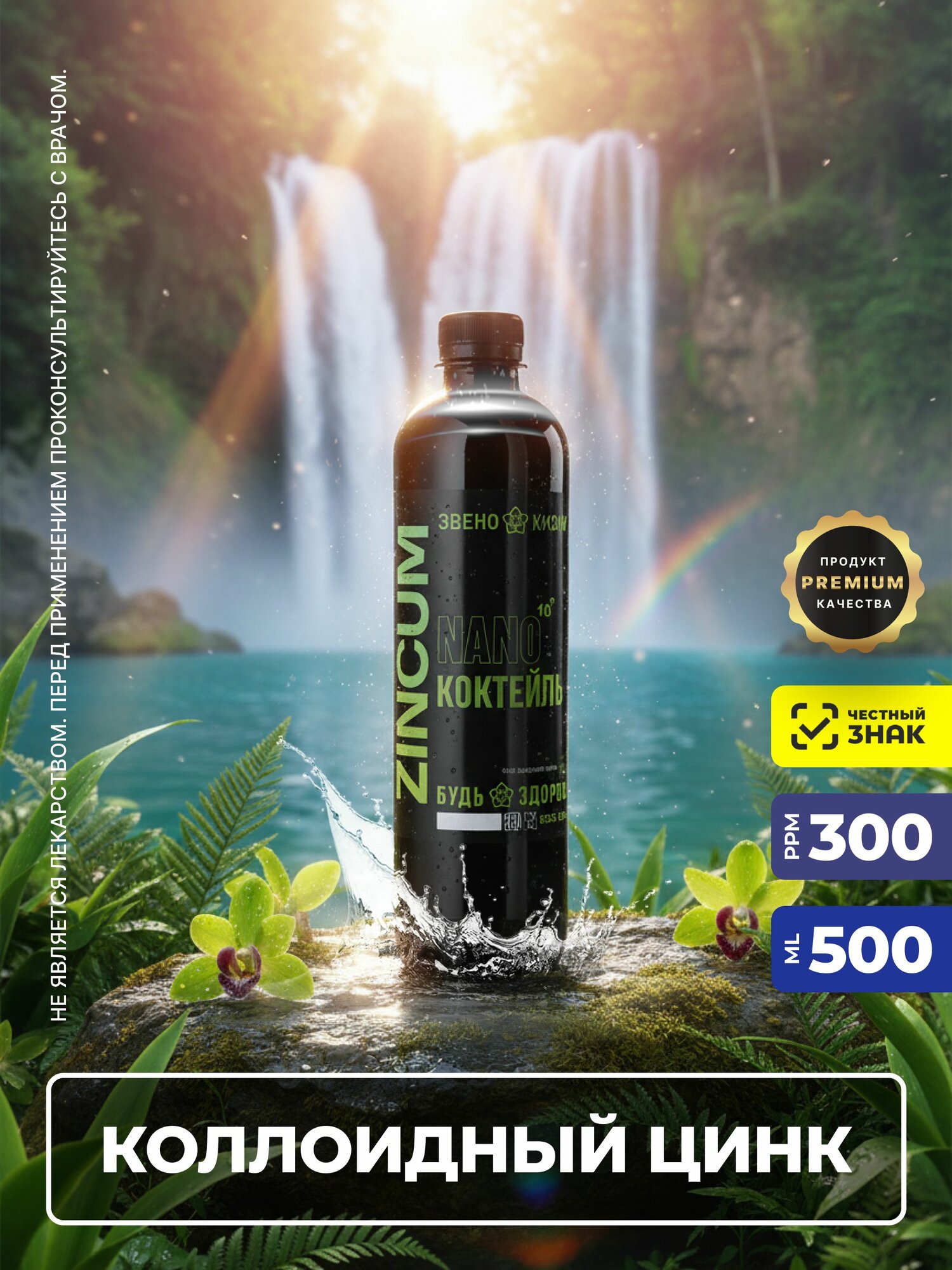 Нано коктейль коллоидный цинк 300 PPM 500 мл