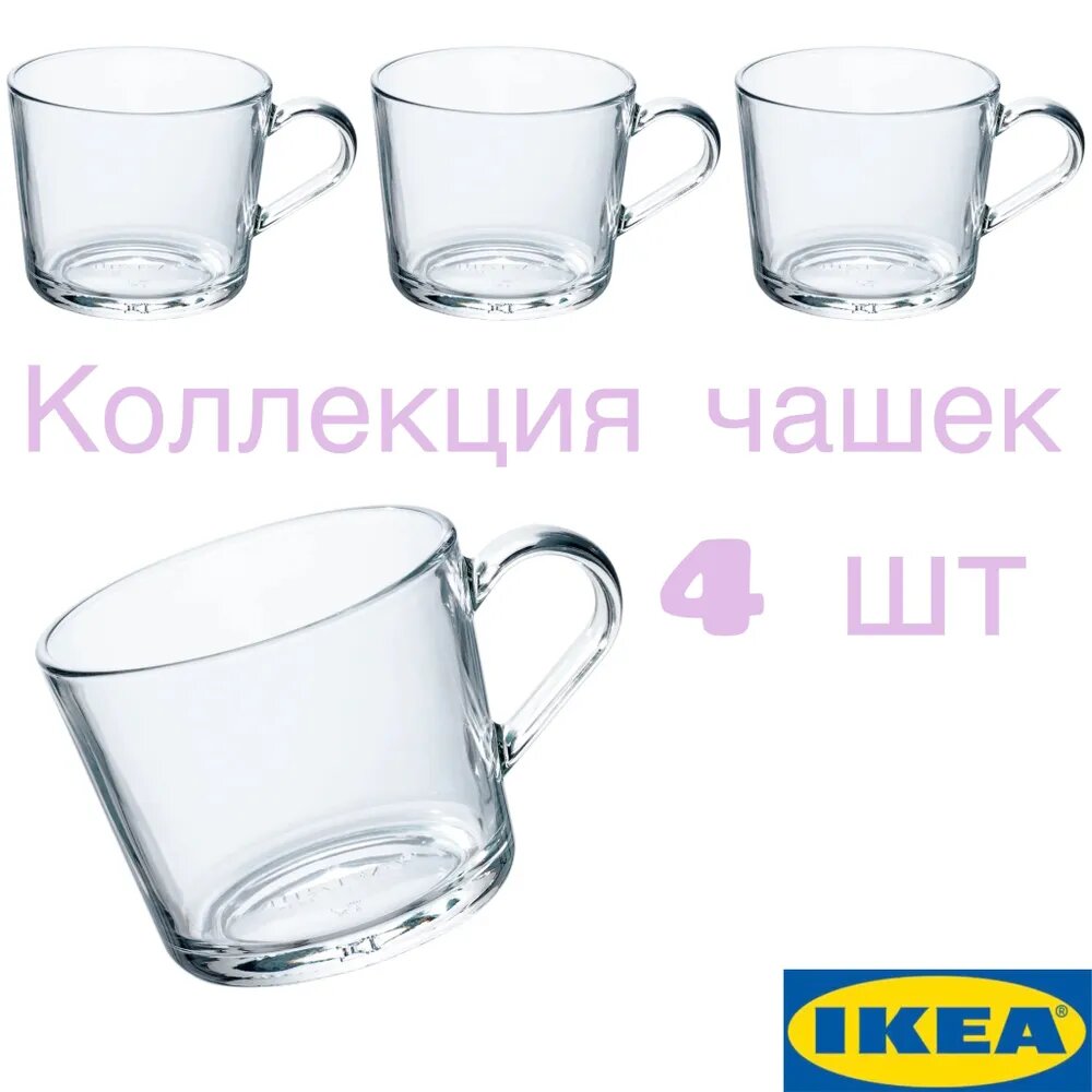 IKEA Кружка, 240 мл, 4 шт
