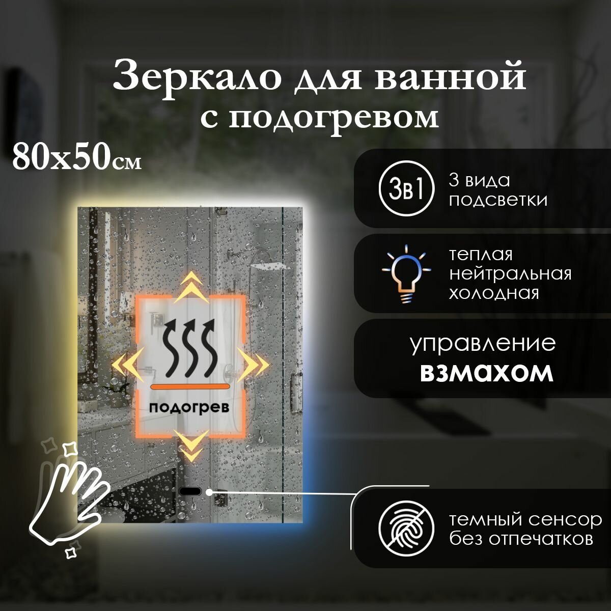 Зеркало прямоугольное 80х50 см с контурной подсветкой на стену, светодиодная лента, управление взмахом руки, регулировка температуры 3в1 (3000K/4000K/6500K), подогрев.