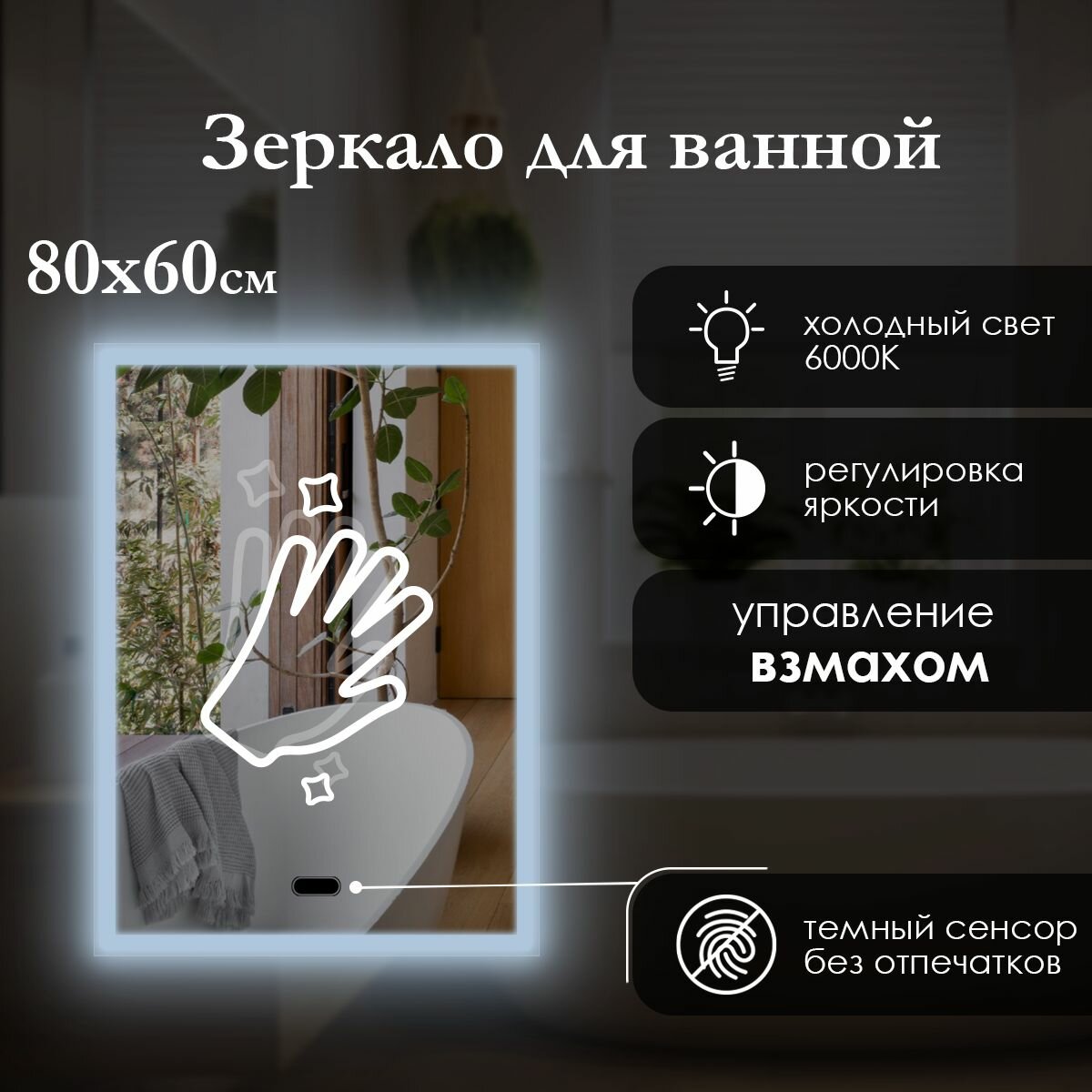 Зеркало настенное прямоугольное 80х60 см с фронтальной подсветкой по краю, светодиодная лента, управление взмахом руки, регулировка температуры (холодный цвет 6000K)