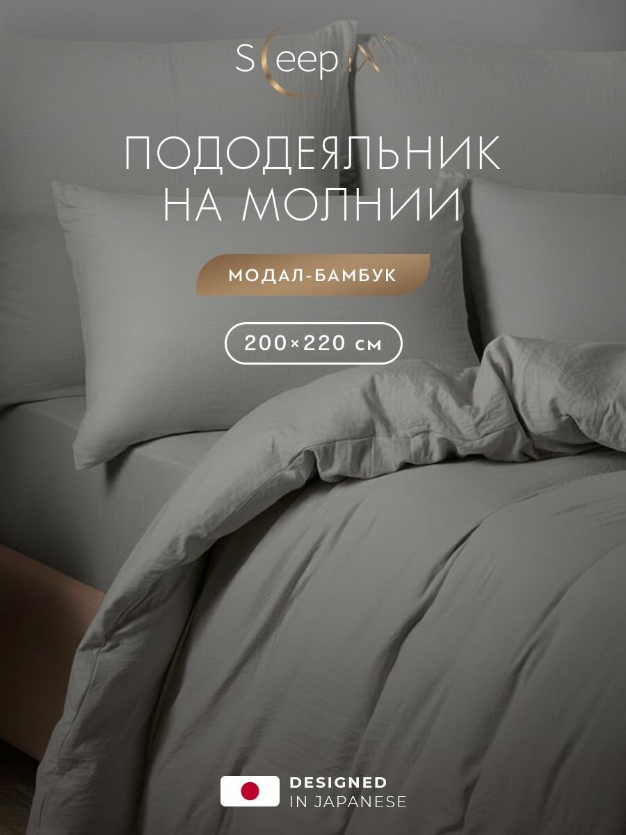 SleepiX Пододеяльник 200х220 евро на молнии "Юко" сатин, серый