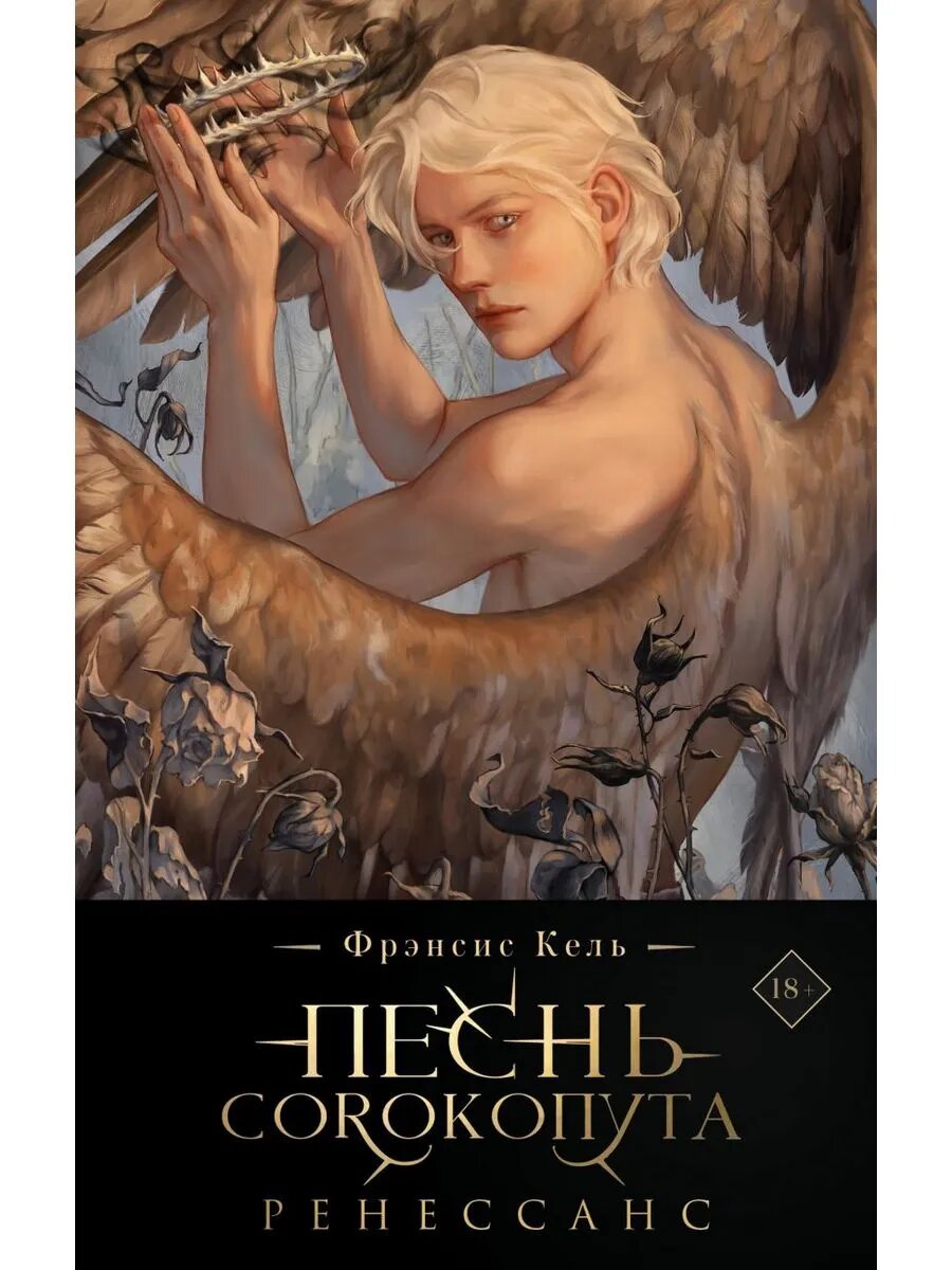 Фрэнсис Кель. Песнь Сорокопута. Ренессанс (подарочное издание)