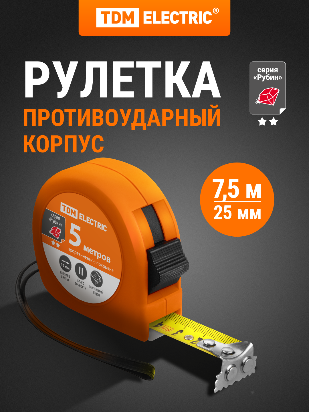Рулетка 7.5м строительная, стальная лента, ширина 25 мм, прорезиненное покрытие, магнит, "Рубин" TDM ELECTRIC