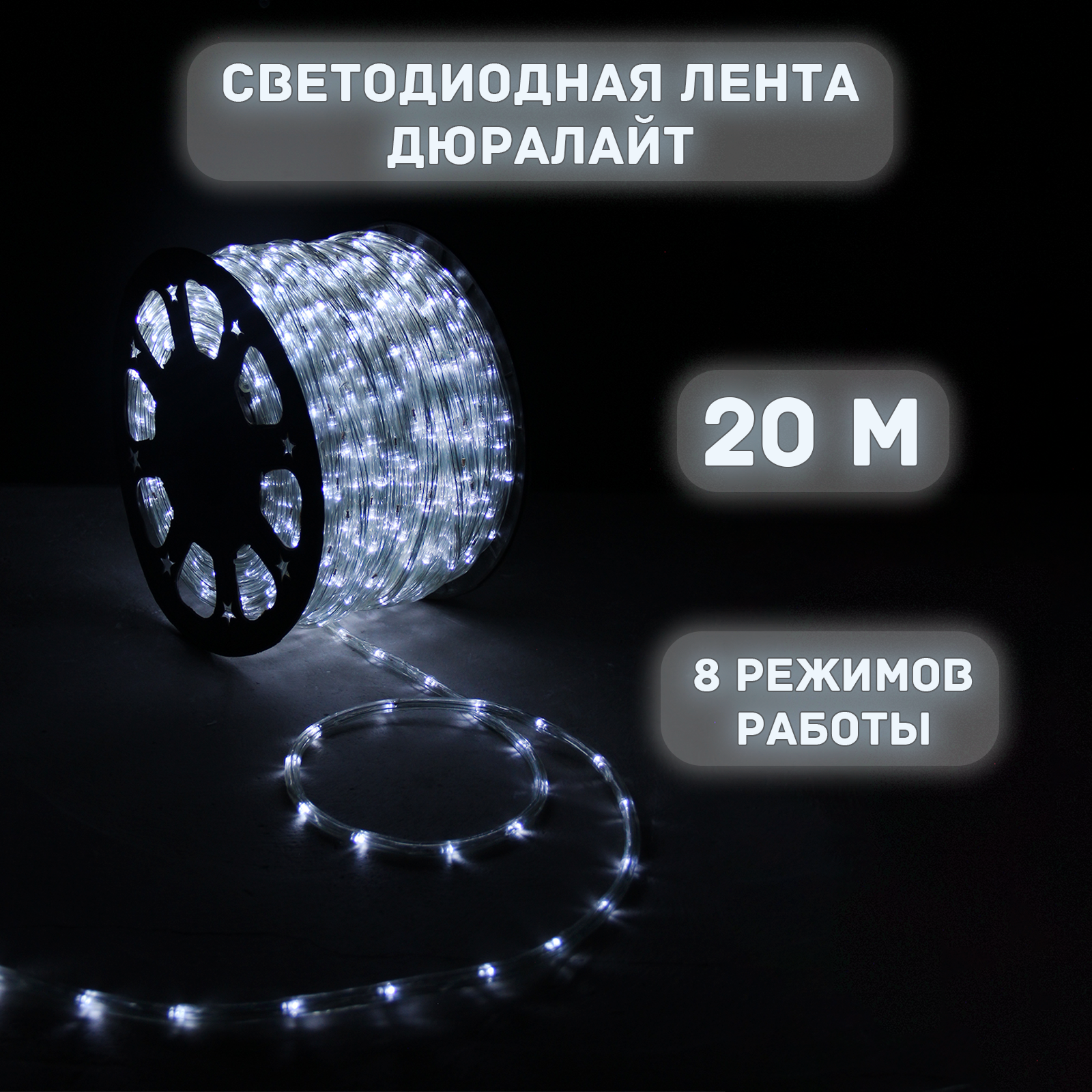 Дюралайт светодиодный уличный 20м, диод круглый 3 жилы, белый
