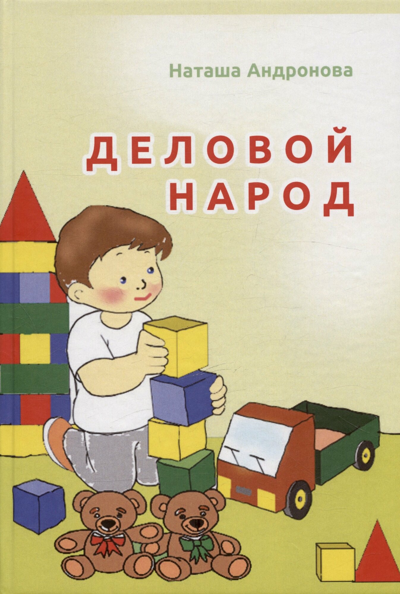 Книга: "Деловой народ" от Андронова Н, русский язык, Стихи и песни