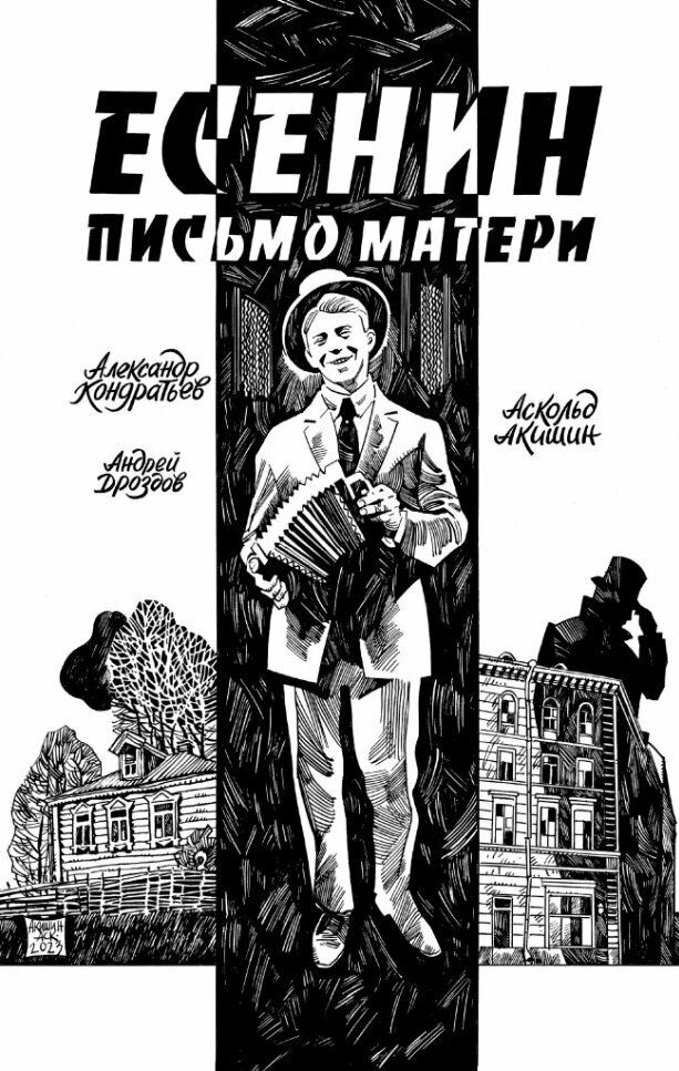 Книга: "Есенин. Письмо Матери" от Кондратьев А, русский язык, Комиксы, графические романы
