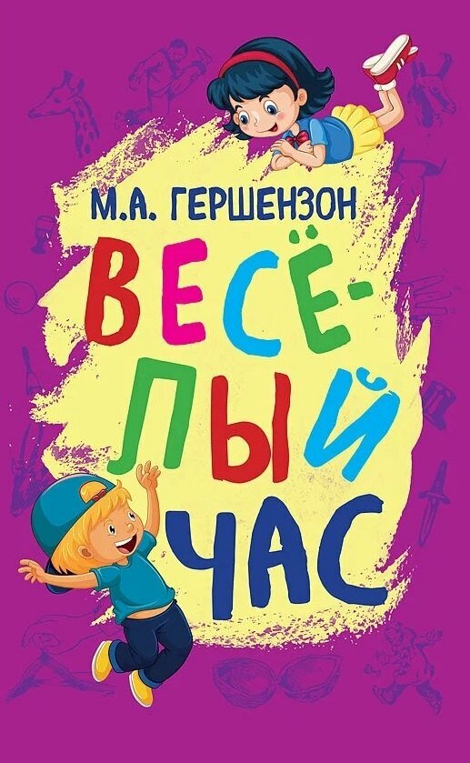 Книга: "Весёлый час" от Гершензон М, русский язык, Сборники игр