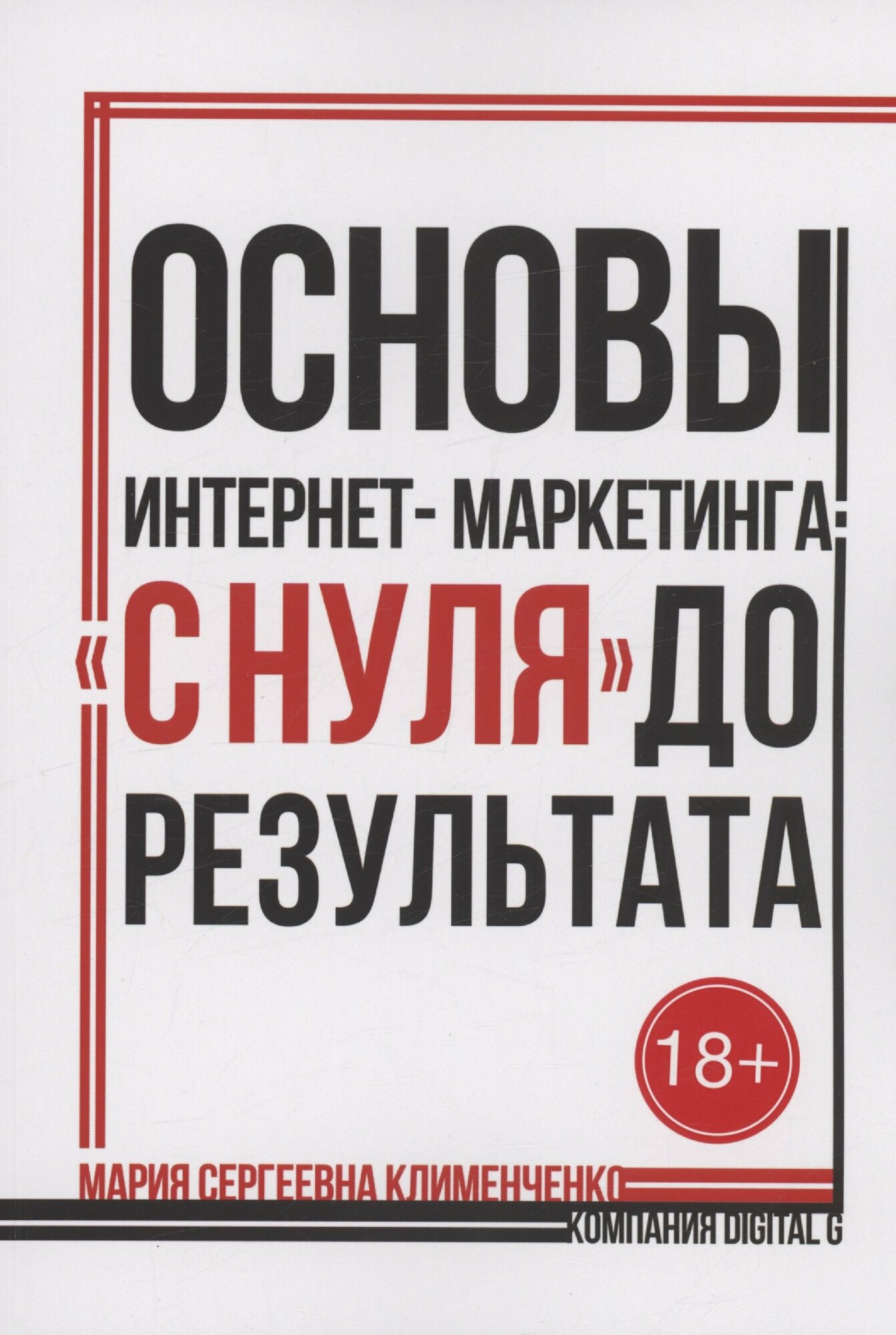 Основы интернет-маркетинга: «с нуля» до результата