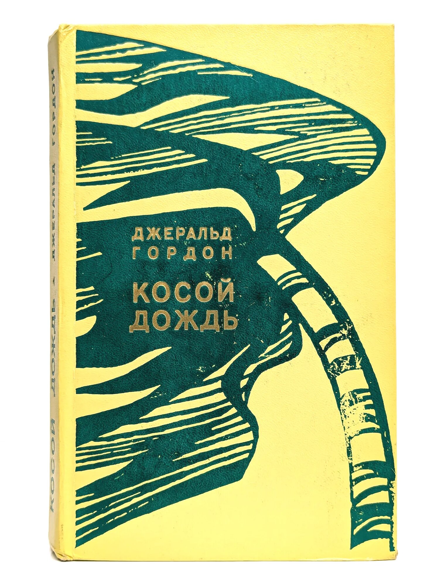 Косой дождь Гордон Джеральд 1975