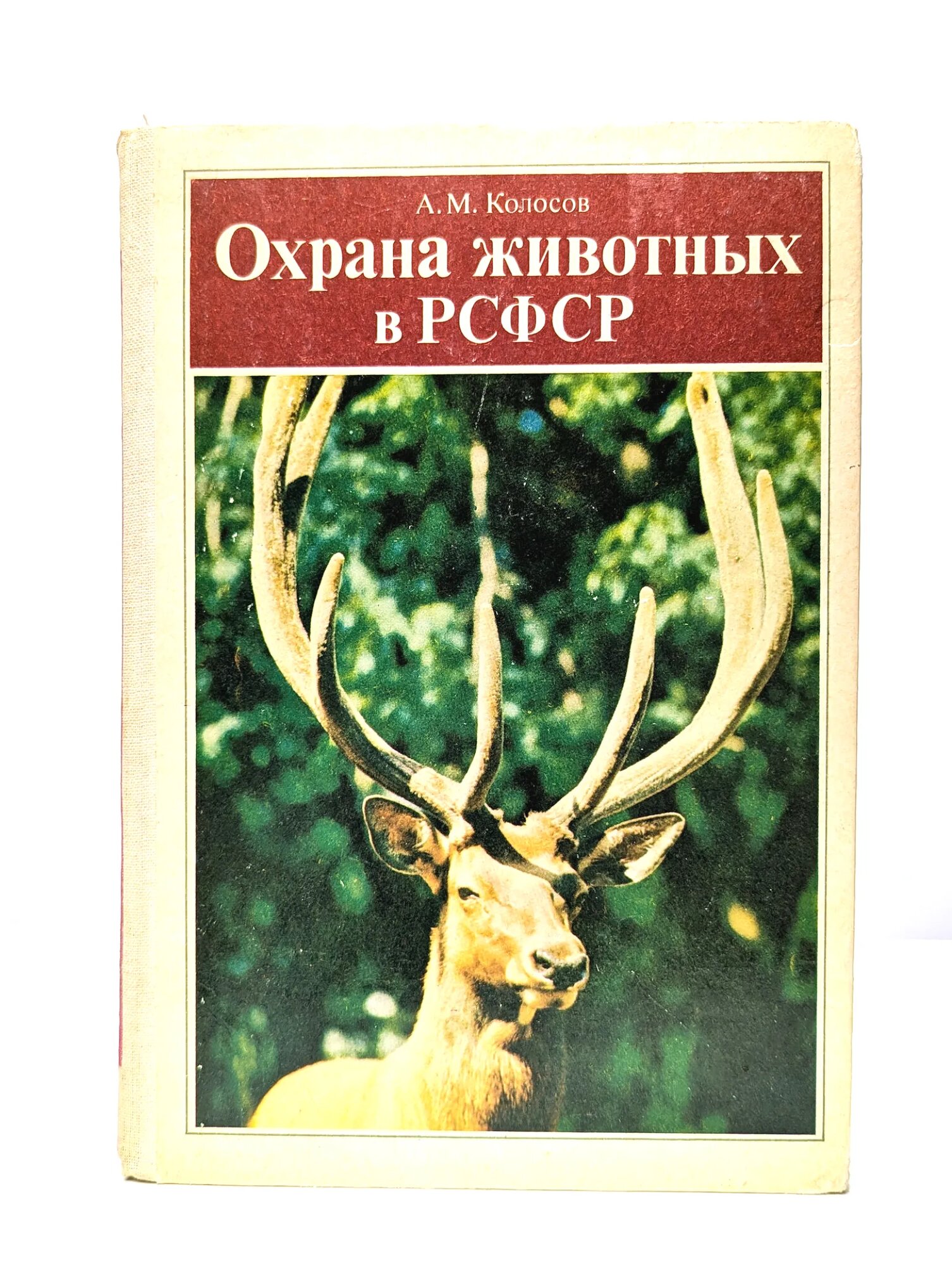 Охрана животных в РСФСР Колосов Алексей Михайлович 1982
