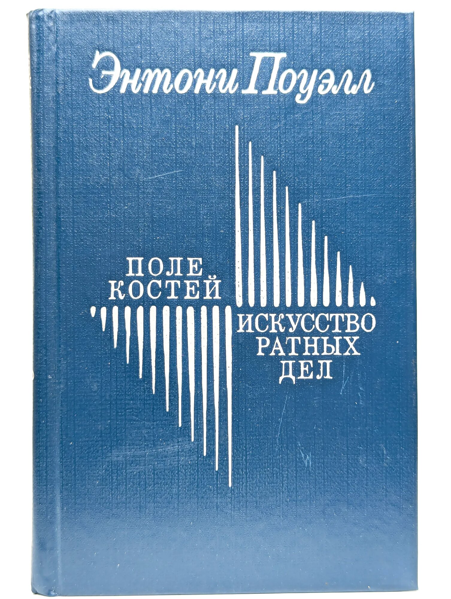 Поле костей. Искусство ратных дел Поуэлл Энтони 1984
