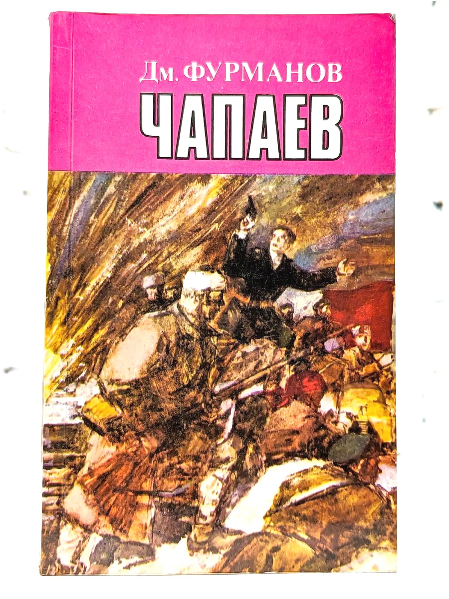 Чапаев Дм. Фурманов 1983